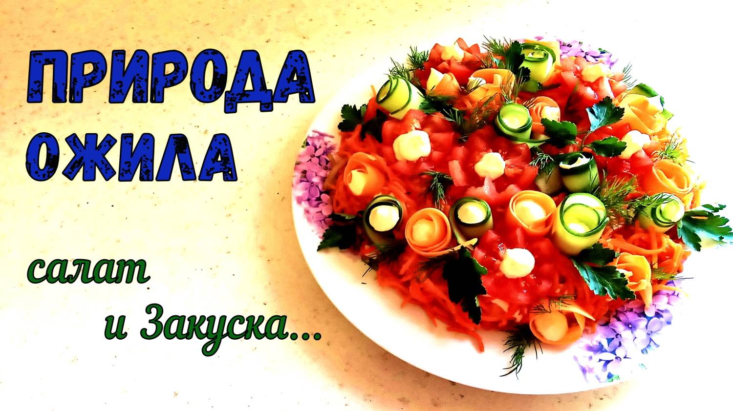 «ПРИРОДА ОЖИЛА» НА ВАШЕМ СТОЛЕ. ПРОСТОЙ САЛАТ – ЯРКАЯ ПОДАЧА. ПОЛУЧИТСЯ ДАЖЕ У НОВИЧКА.