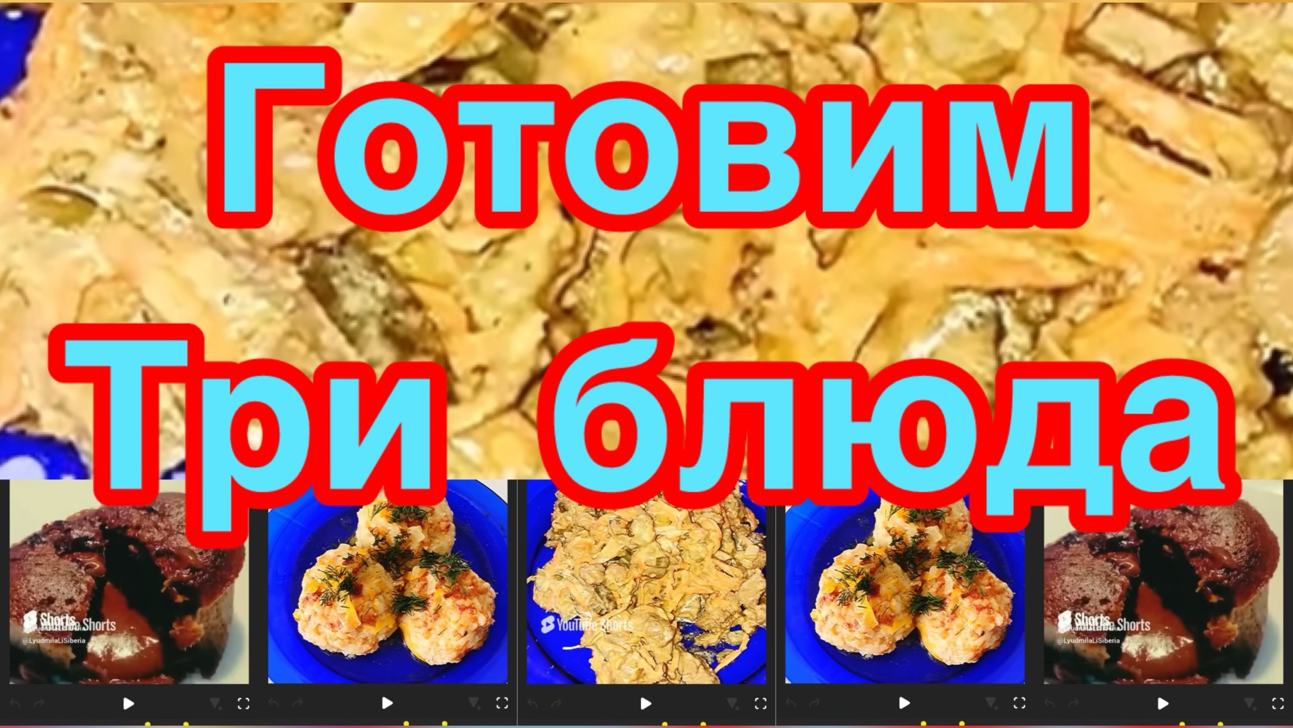 ГОТОВИМ ТРИ БЛЮДА❗️👍ТЕФТЕЛИ С РИСОМ,САЛАТ ПАССАЖИРСКИЙ,ШОКОЛАДНЫЙ ФОНДАН❗️👍