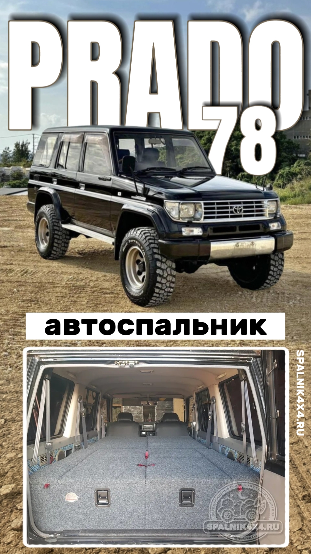 Toyota Prado 78 - автоспальник стандартной комплектации от мастерской #spalnik4x4 🌆 Владивосток