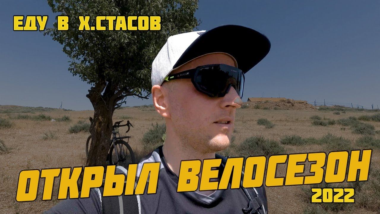 Открыл велосезон 2022