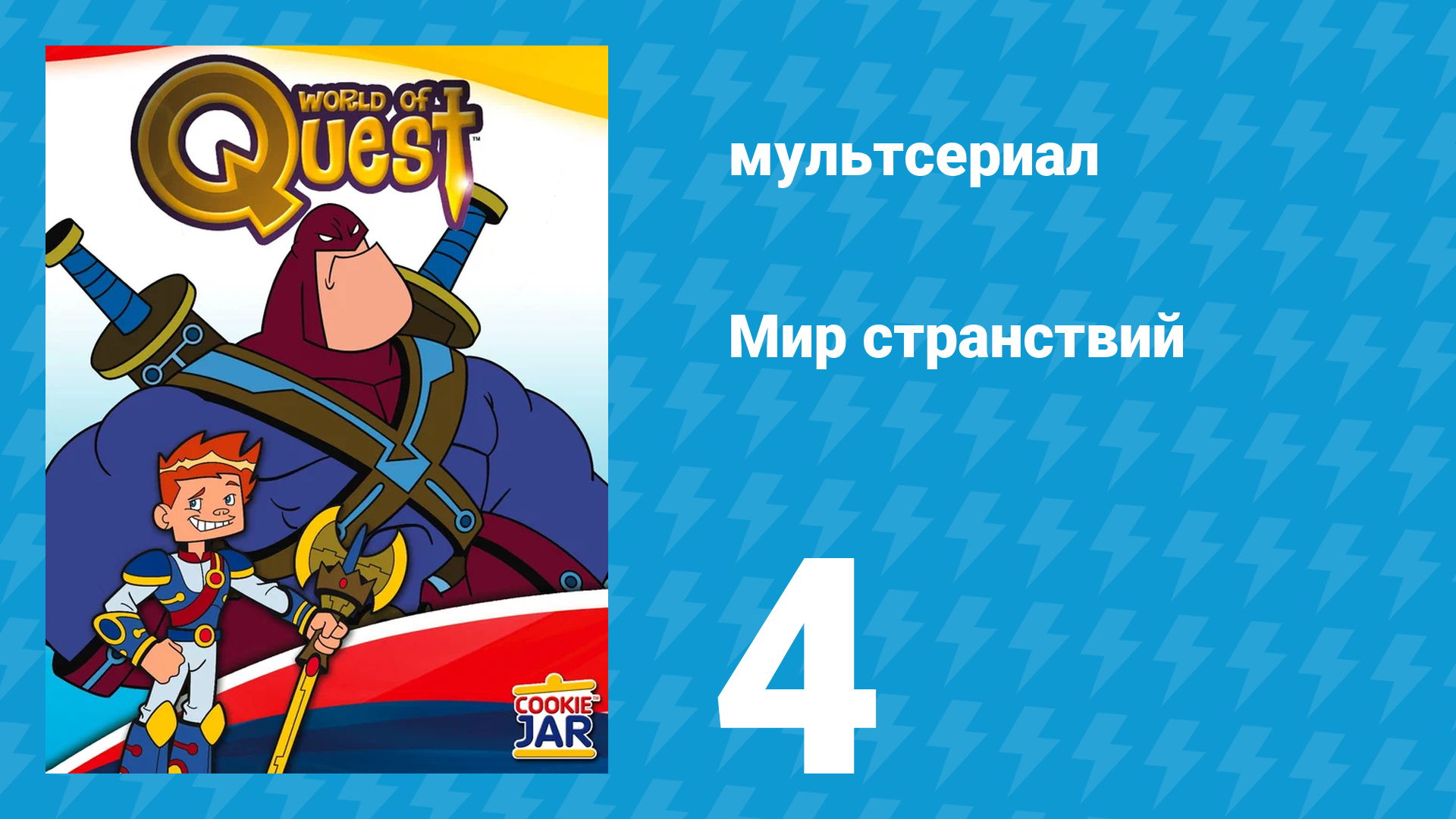 Мир странствий 1 сезон 4 серия (мультсериал, 2008)