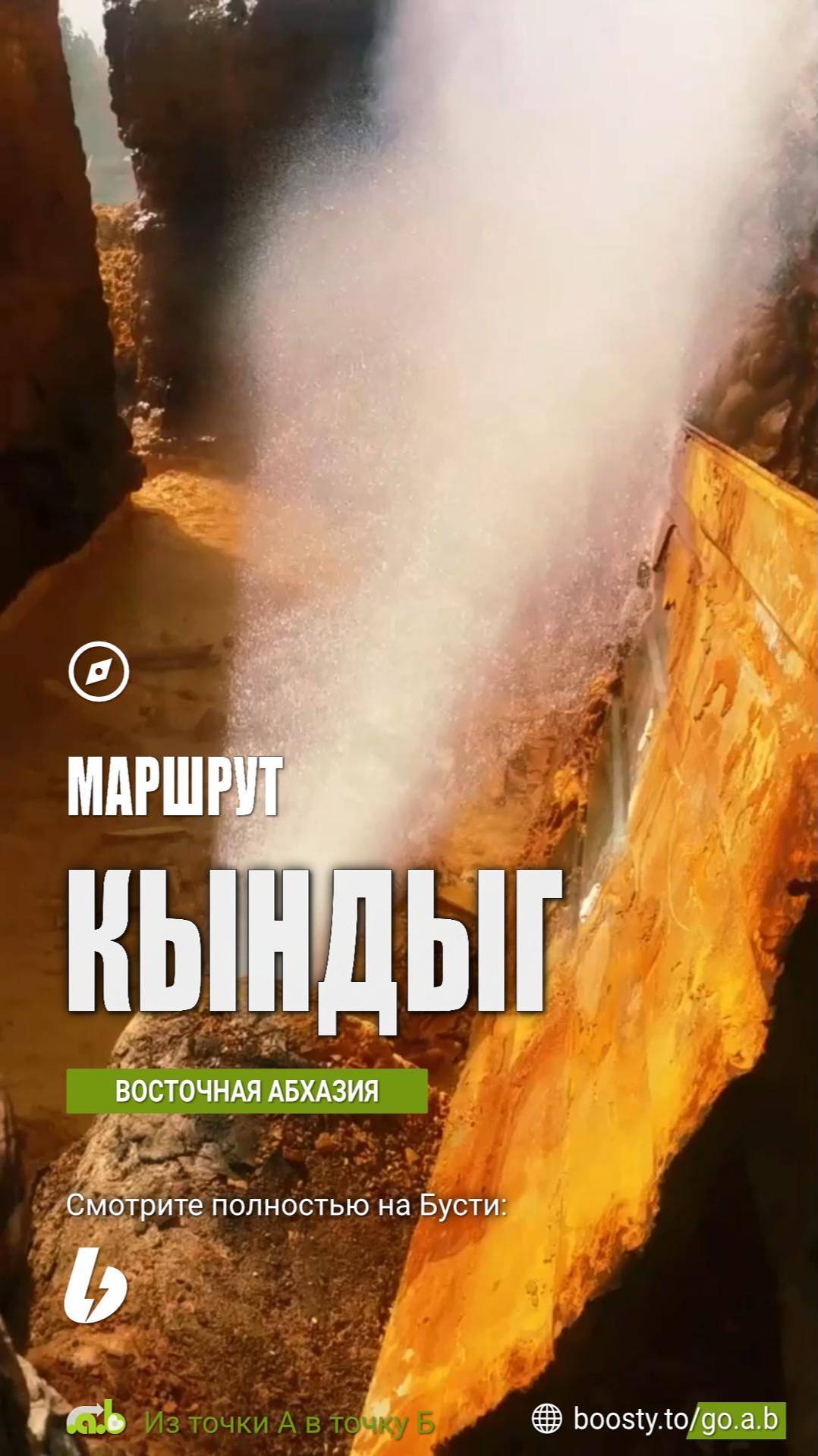 Маршрут КЫНДЫГ, Очамчырский район. Восточная Абхазия.