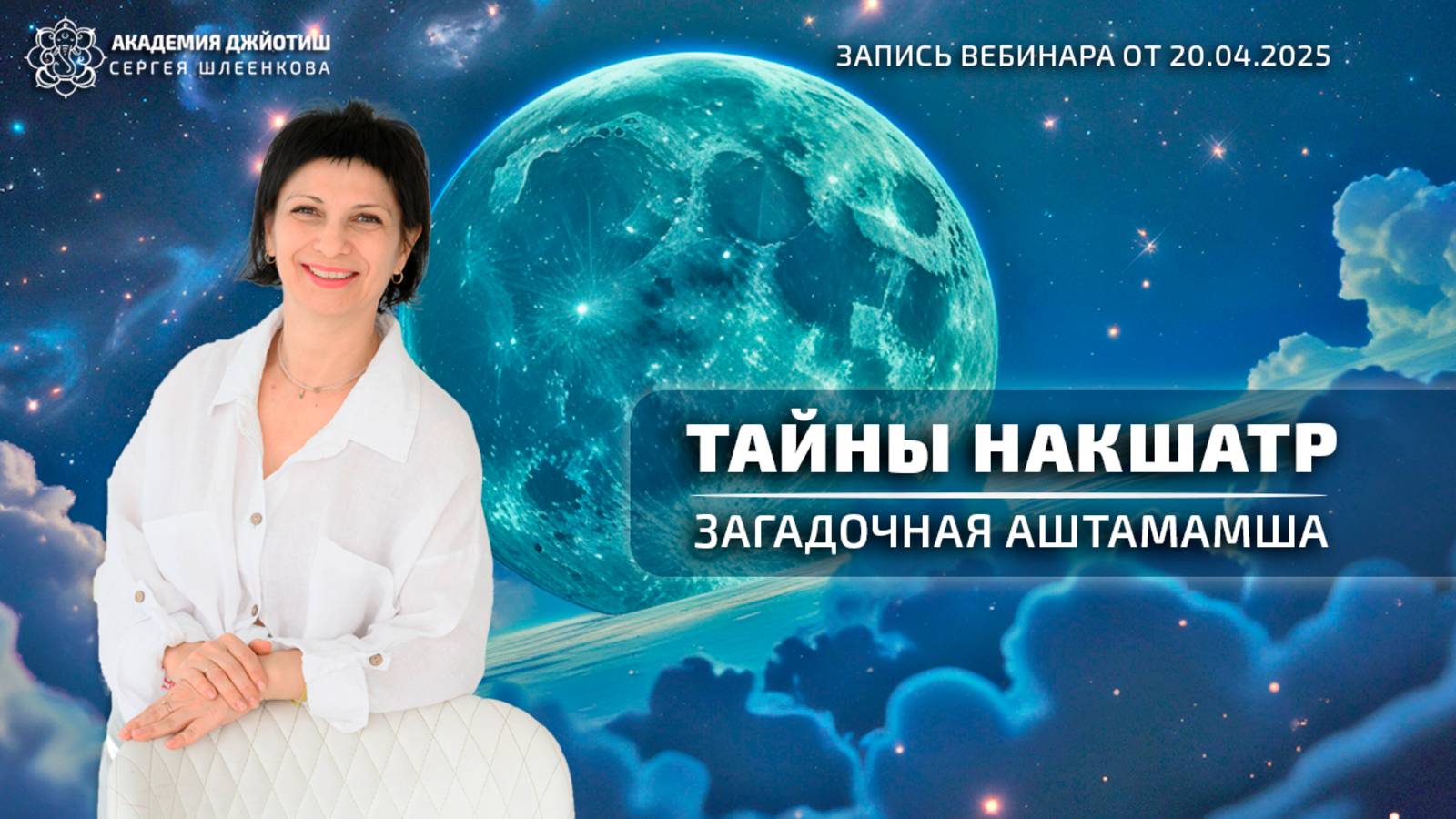 Тайны Накшатр и загадочная Аштамамша.