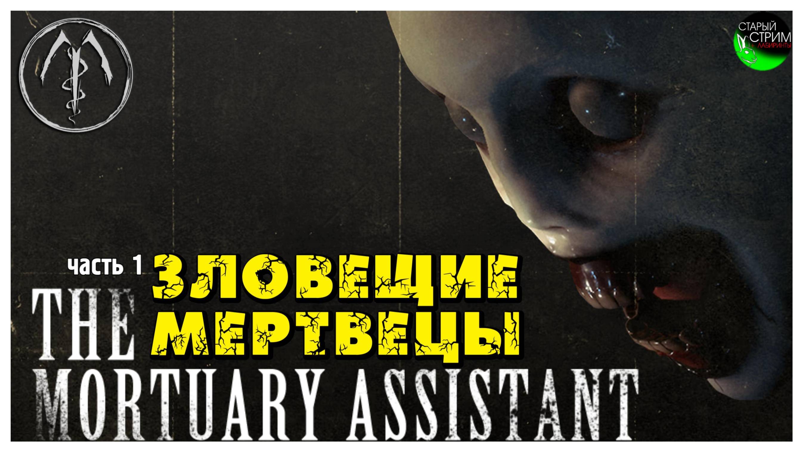 Зловещие мертвецы I The Mortuary Assistant I полное прохождение #1