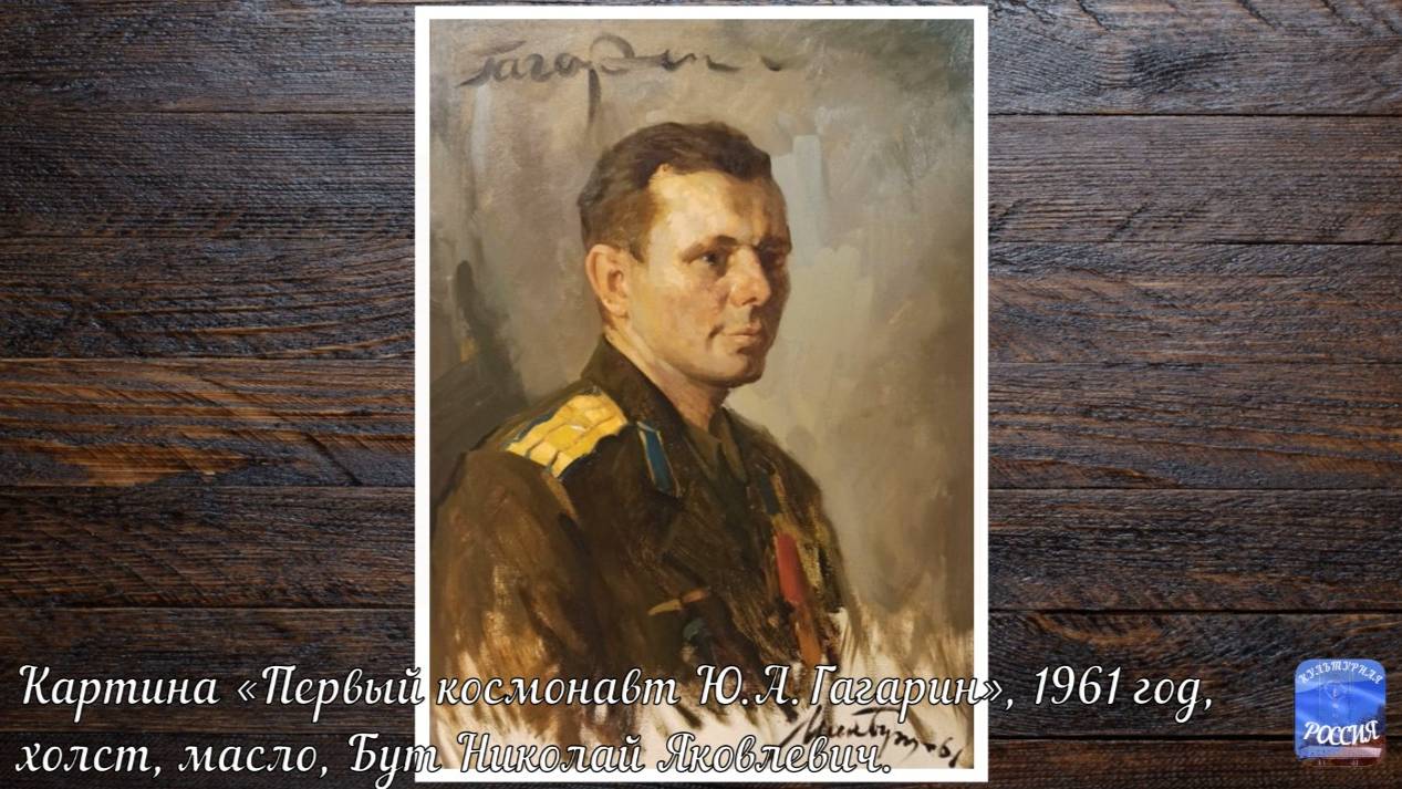 Картина «Первый космонавт Ю.А.Гагарин», 1961 год, Бут Николай Яковлевич.