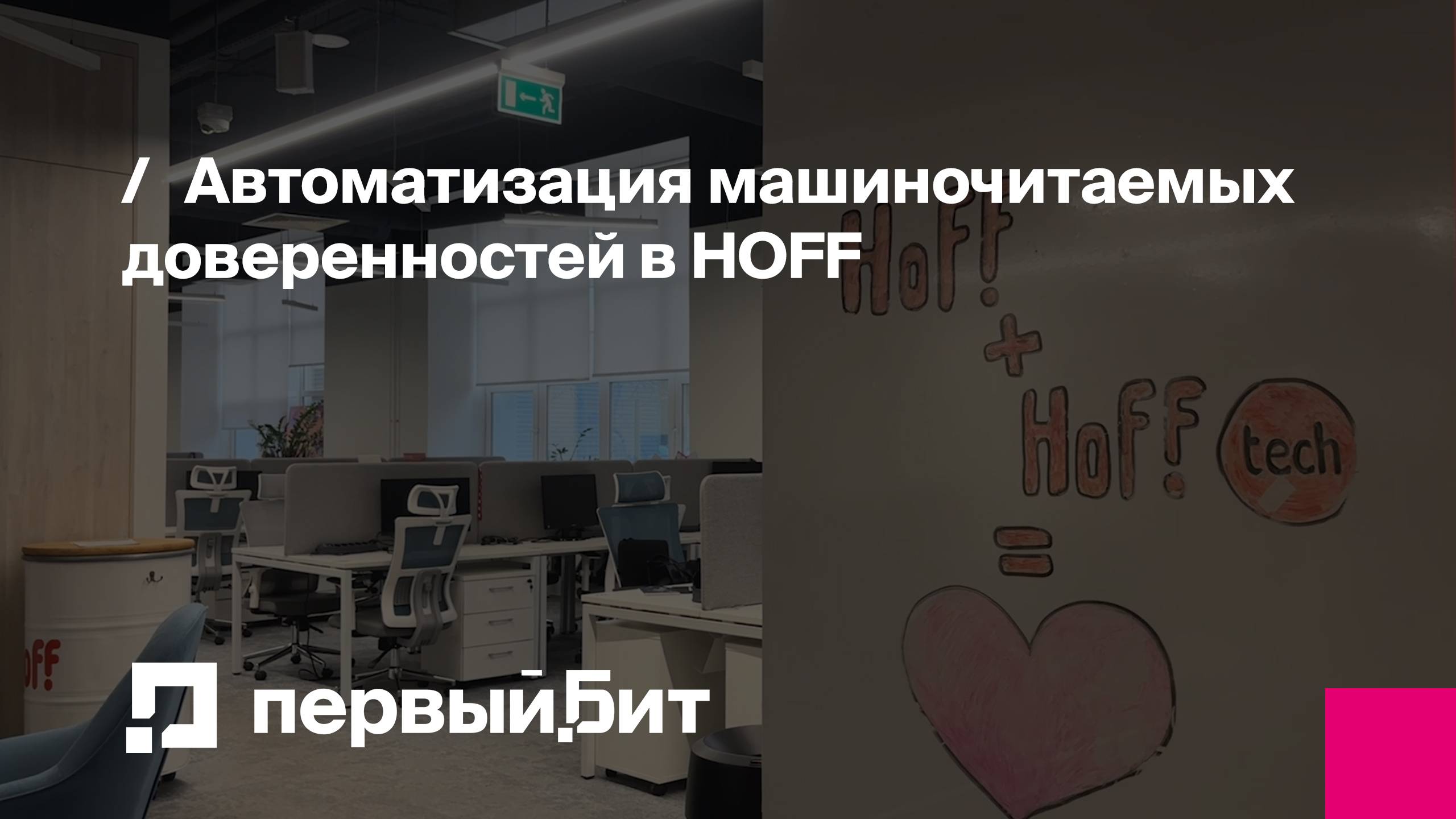 Автоматизация машиночитаемых доверенностей в HOFF | Внедрение 1С:Документооборот и интеграция с ФНС