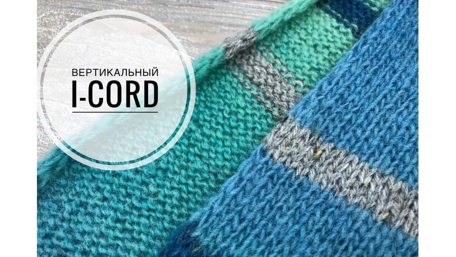 Обработка края вязаного изделия (2021г)