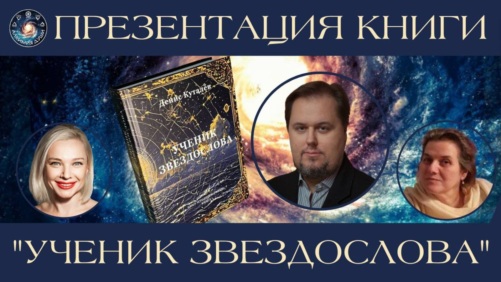 Презентация книги Дениса Куталёва "Ученик_звездослова"