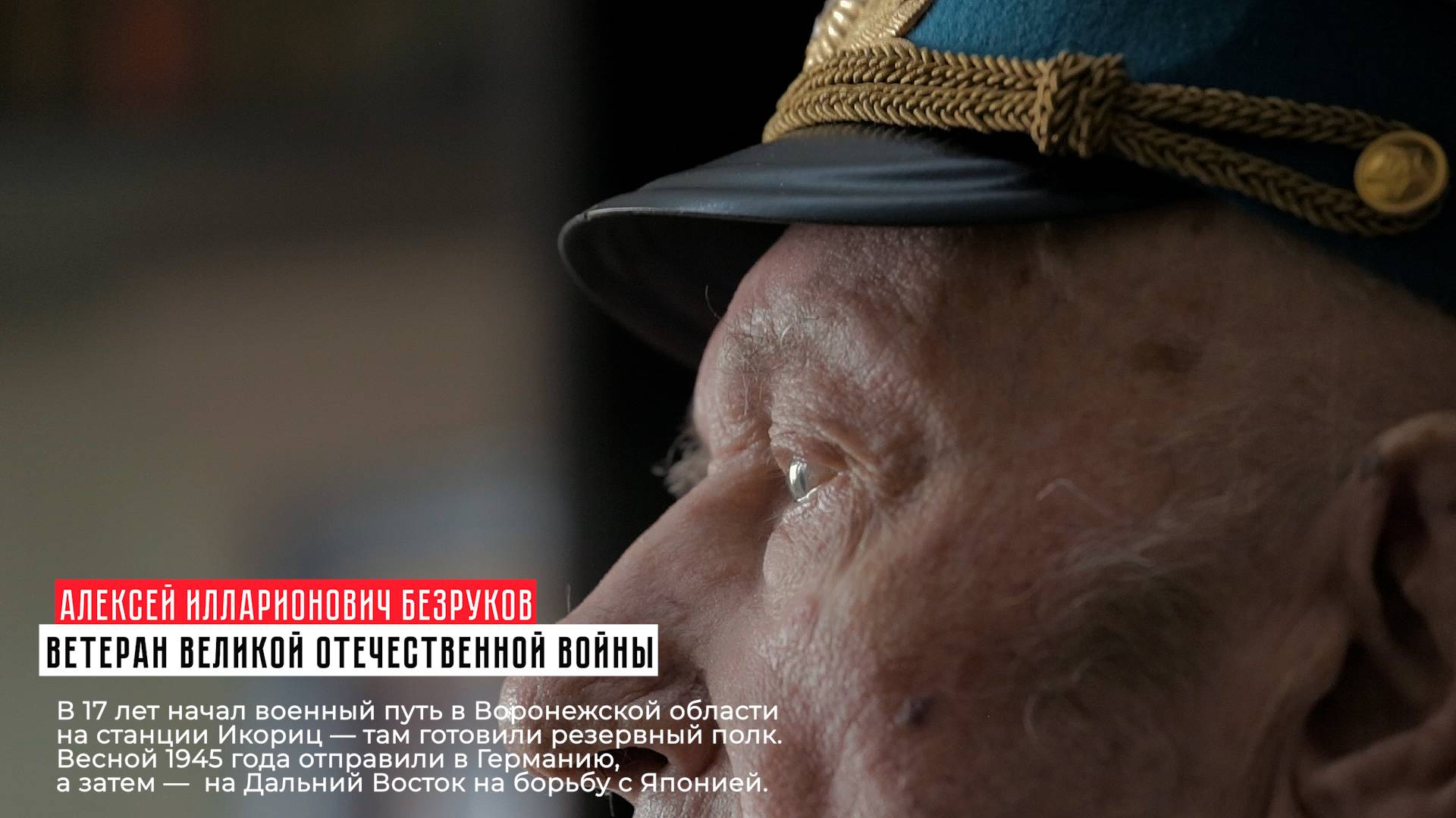 Алексей Илларионович Безруков / "Лица Победы"