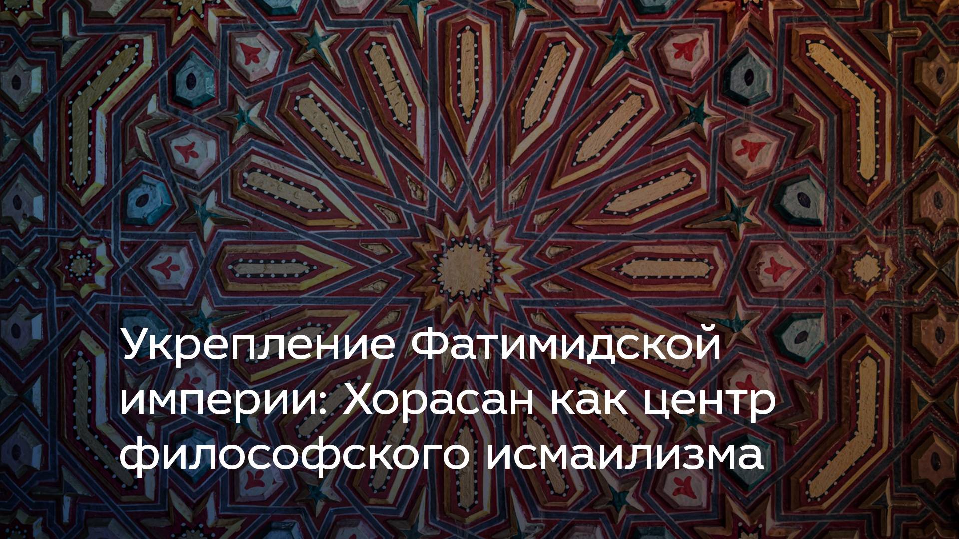 Укрепление Фатимидской империи: Хорасан как центр философского исмаилизма