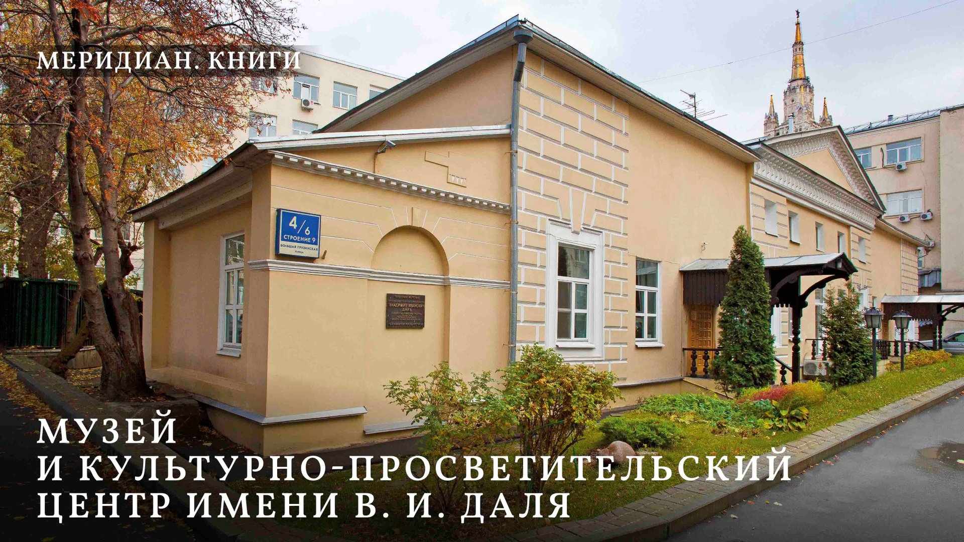 Меридиан. Книги. Музей и культурно-просветительский центр имени В. И. Даля