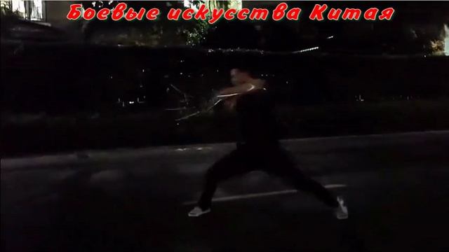 Мастер боевых искусств зажигает