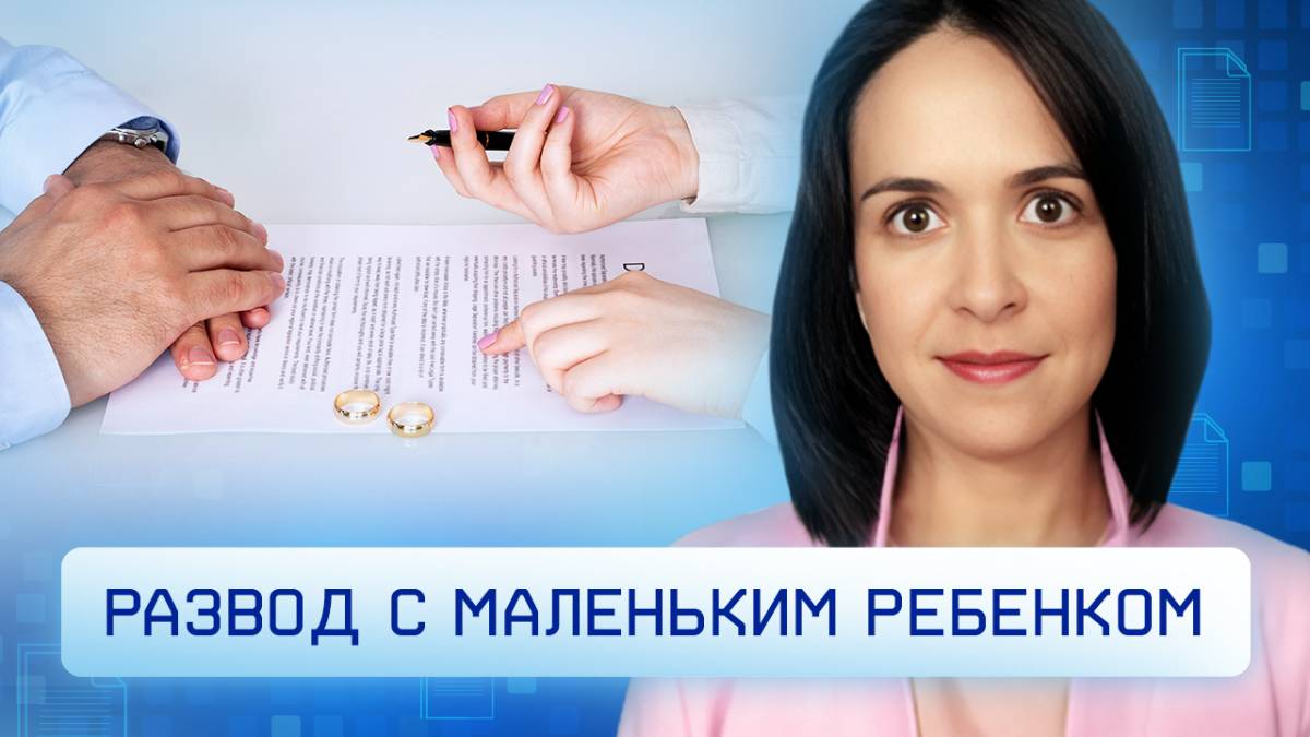 Особенности развода, если есть маленький ребенок