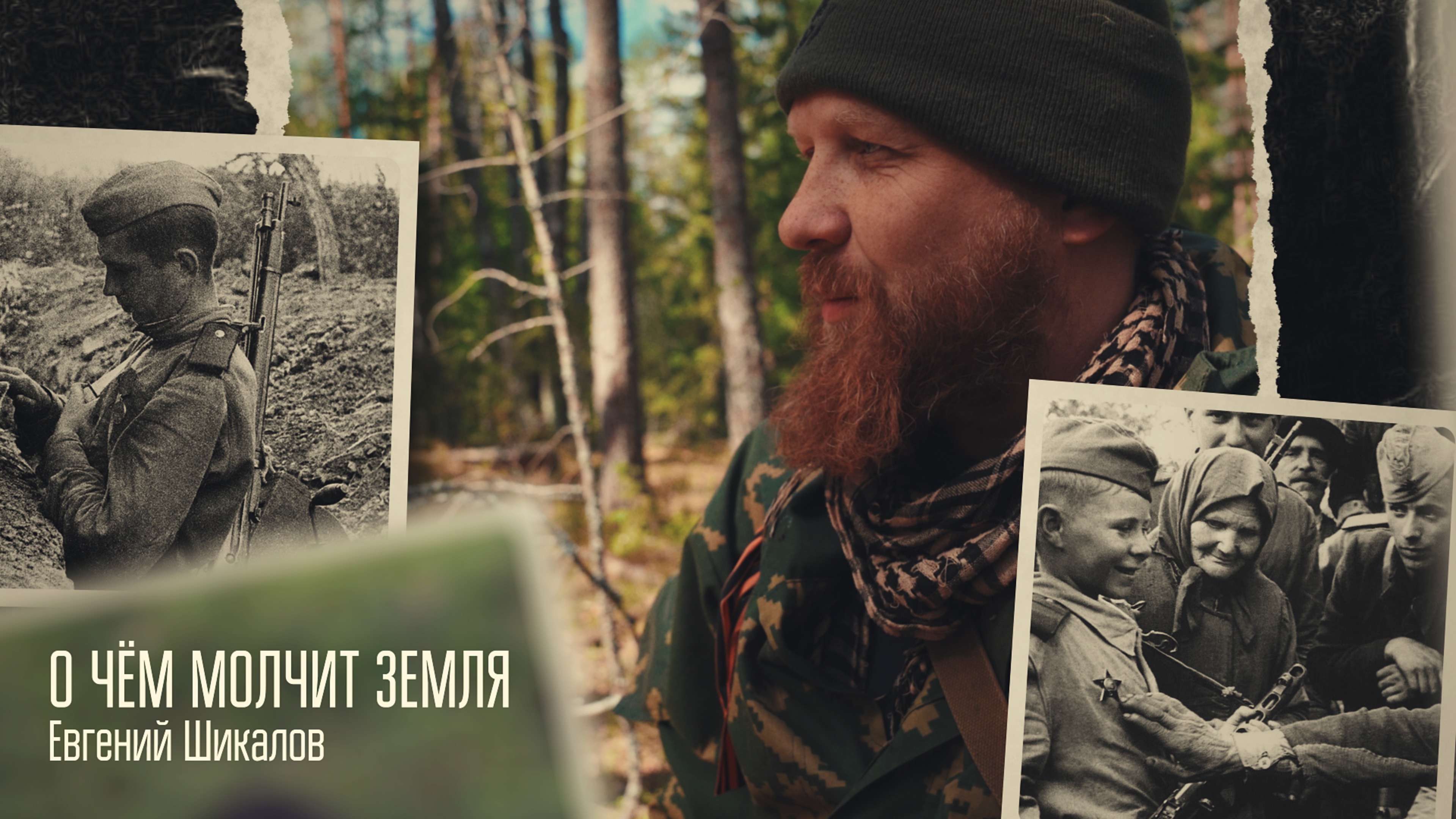 О чём молчит земля. Евгений Шикалов