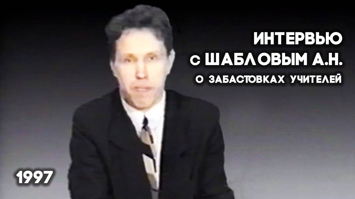 Антенна-5 | Кулебаки | Интервью с Шабловым по забастовкам. 1997 г.