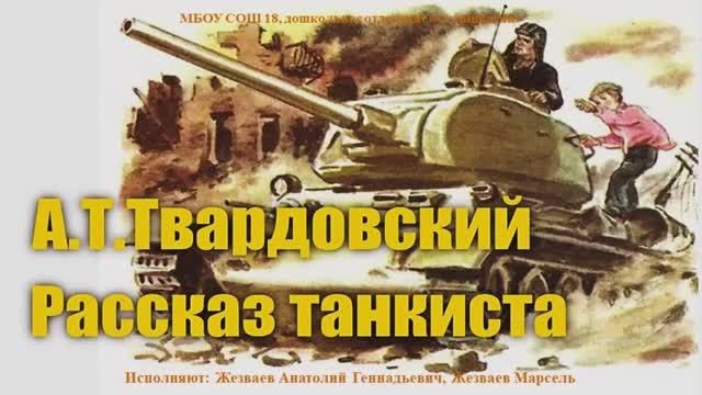 РАССКАЗ ТАНКИСТА