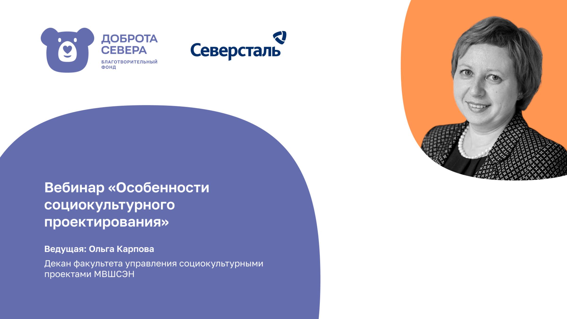 Вебинар «Особенности социокультурного проектирования»