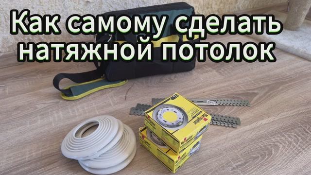 Как самому сделать натяжной потолок