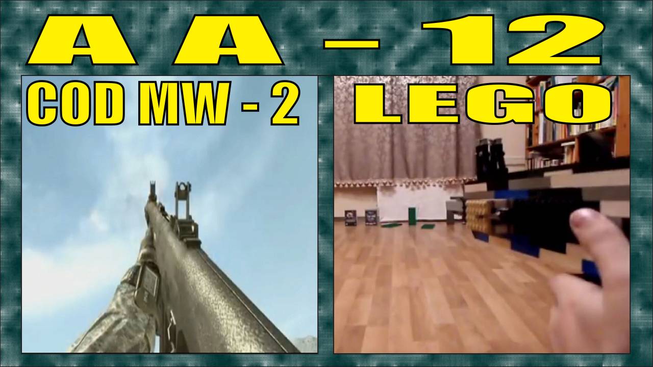 ЛЕГО ОРУЖИЕ | ДРОБОВИК АА - 12 ИЗ COD MW 2 | СТРЕЛЯЕТ