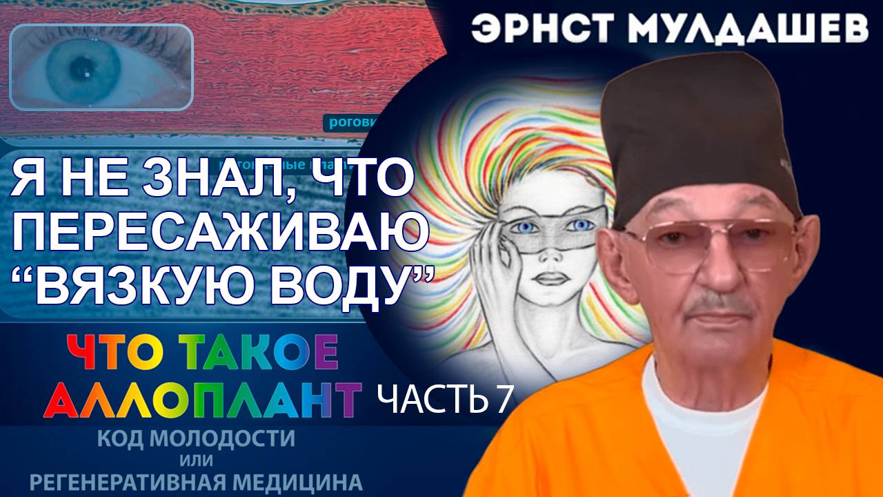 Новая книга Эрнста Мулдашева "Что такое Аллоплант". Часть 7. Я не знал, что пересаживаю вязкую воду