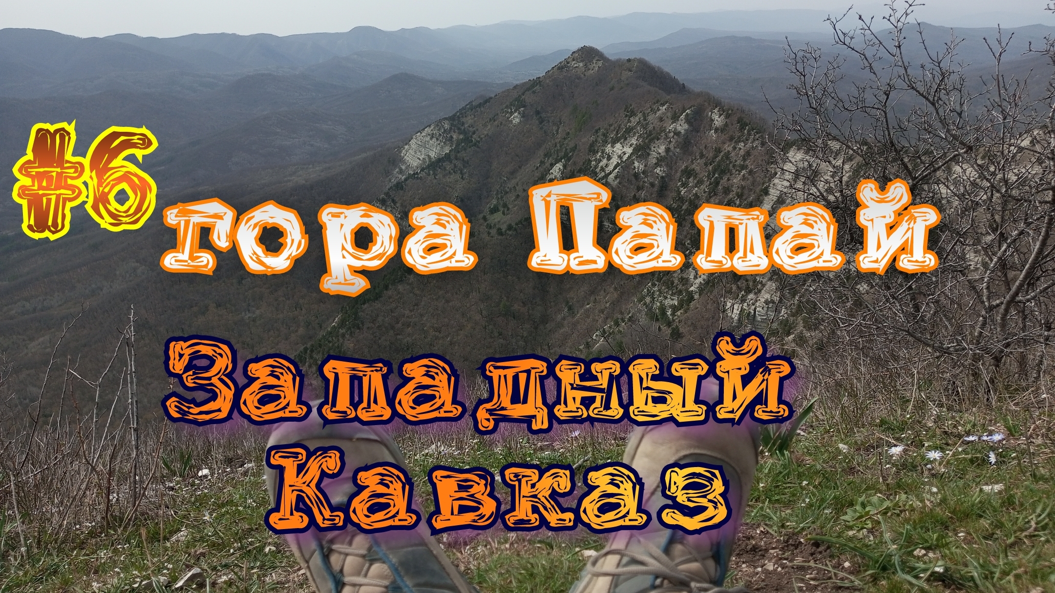 #6 🥾⛰️Западный Кавказ. Шестой радиальный день. гора Папай. Спортивный туризм 1кс.