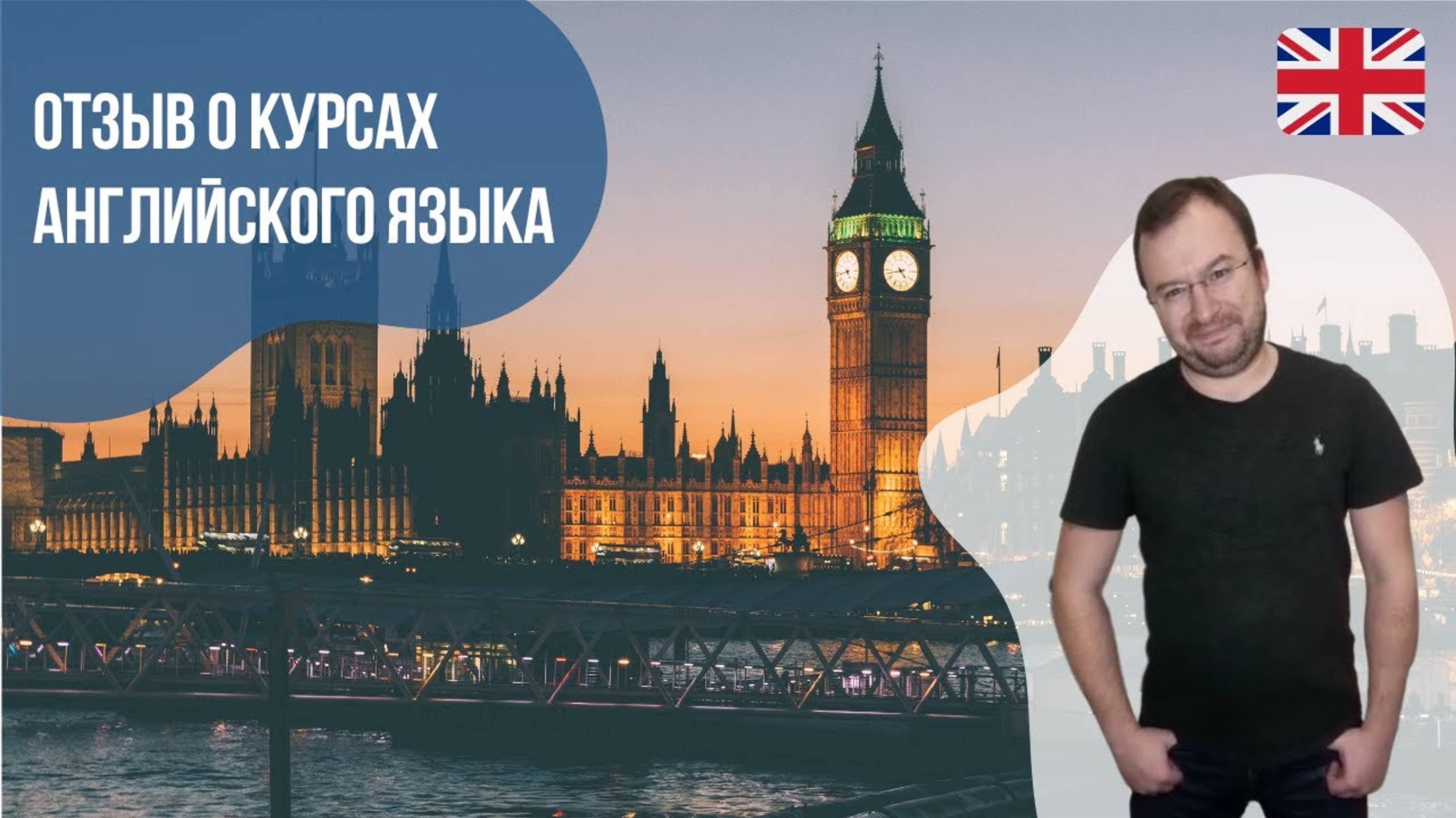 Отзыв о курсах английского || Языковой центр «Евразия»