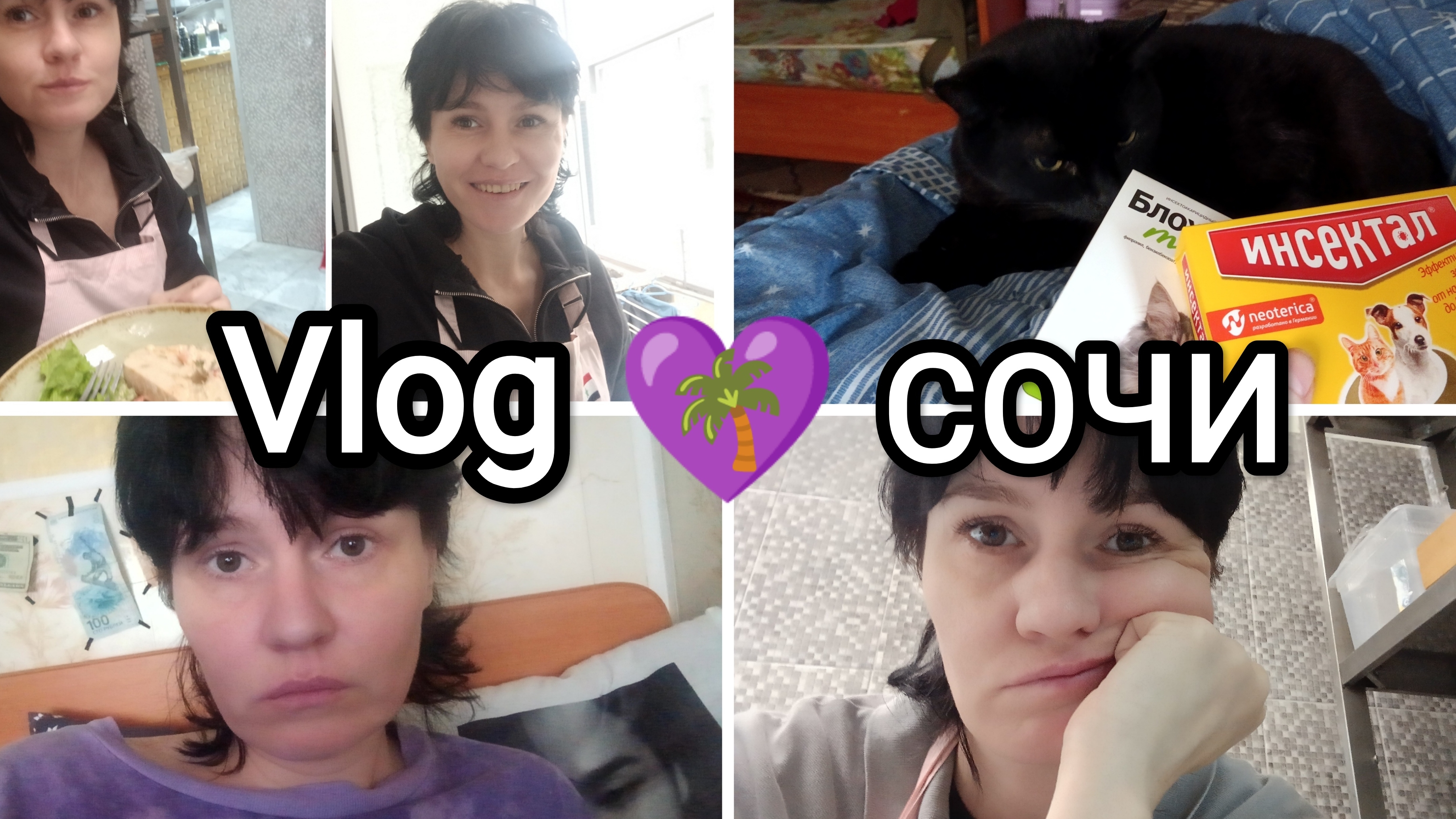 💜155🌴 Vlog НАШИ БУДНИ В СОЧИ☺️😌😼 моя работа🍽️🧽 Васины блохи😼 Санта Барбара😘 ссора с Настей😐