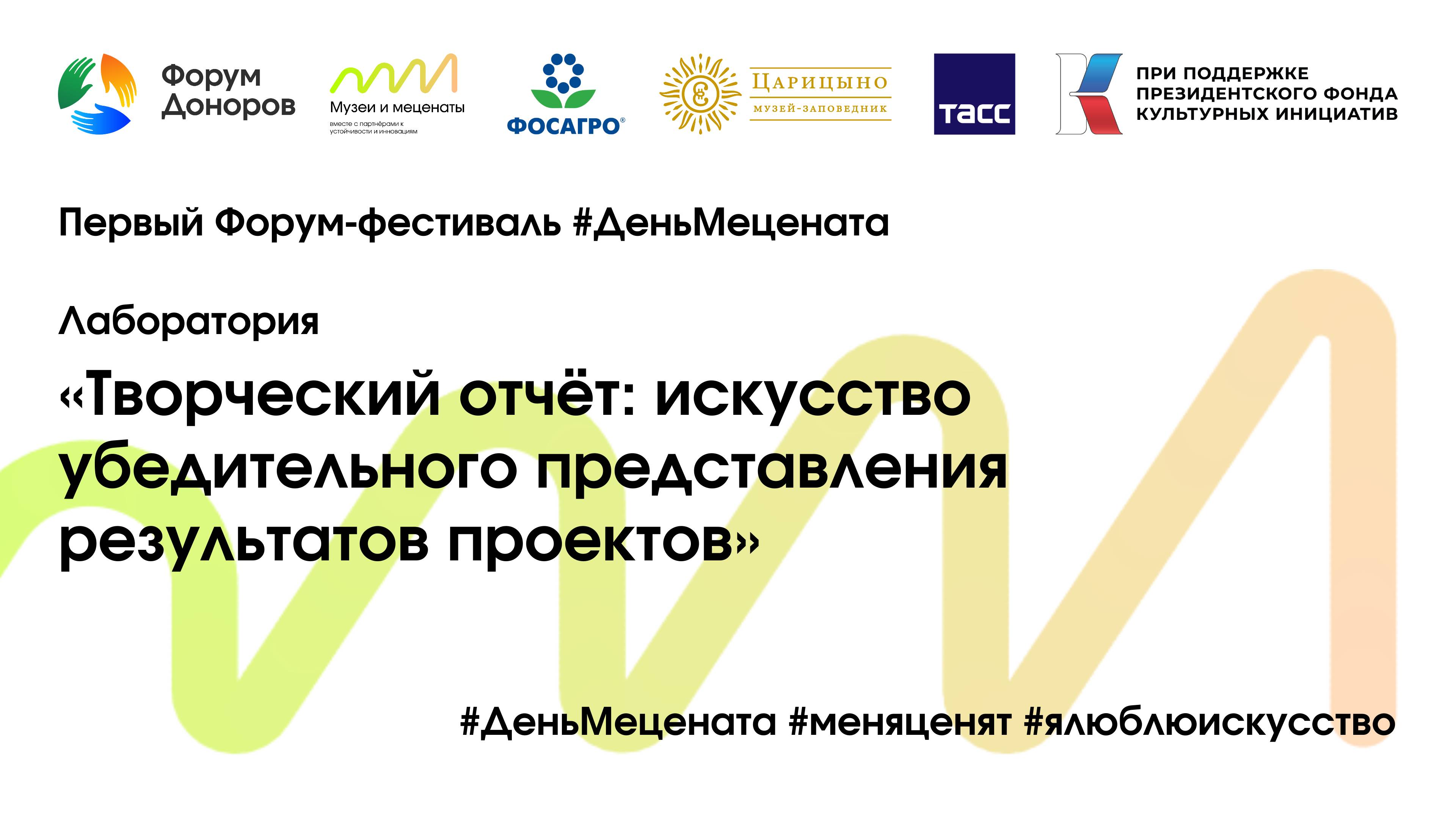 Лаборатория «Творческий отчёт: искусство убедительного представления результатов проектов»