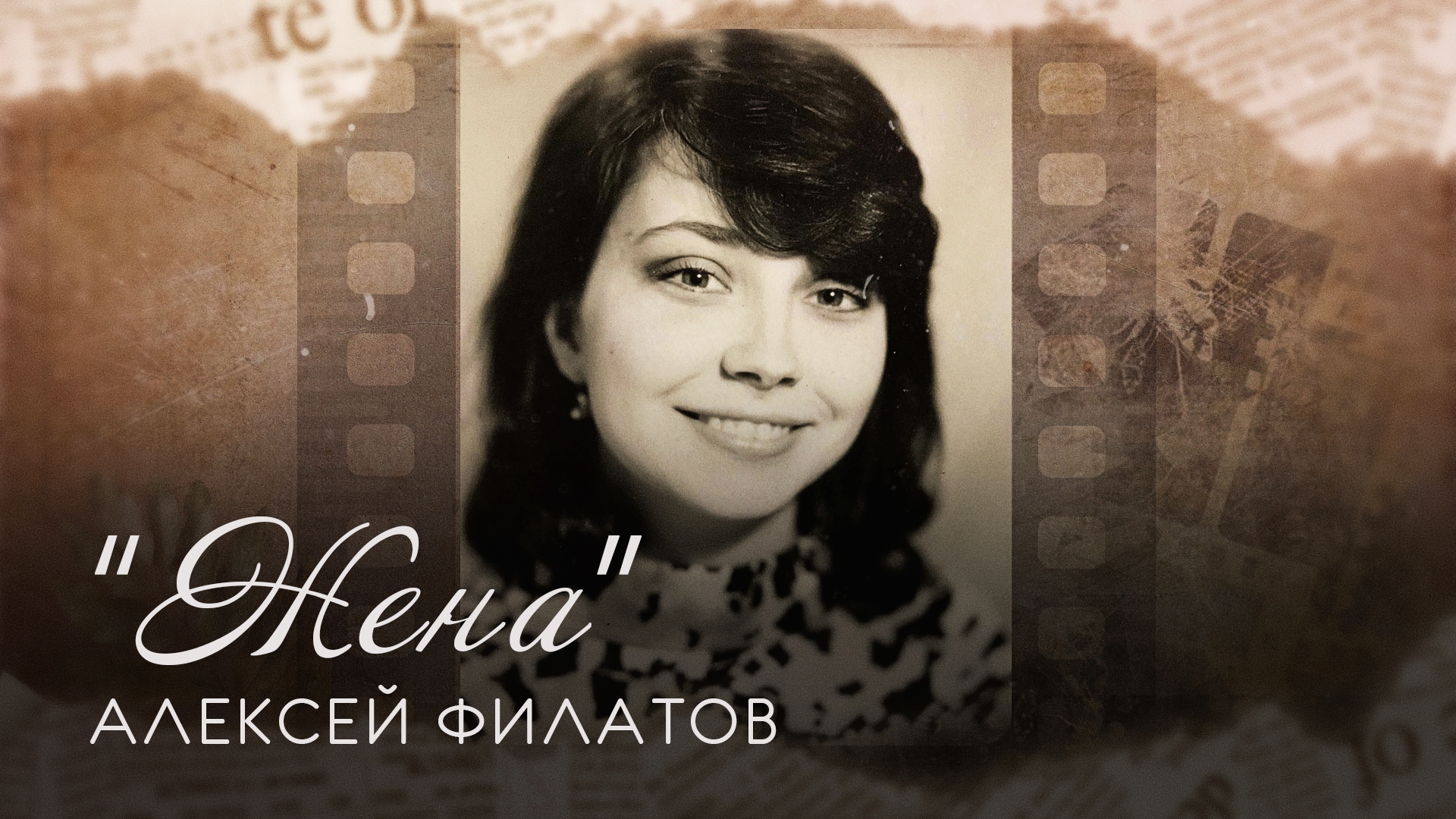 Жена - Алексей Филатов