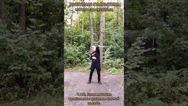 Базовые упражнения с казачьей шашкой (99)