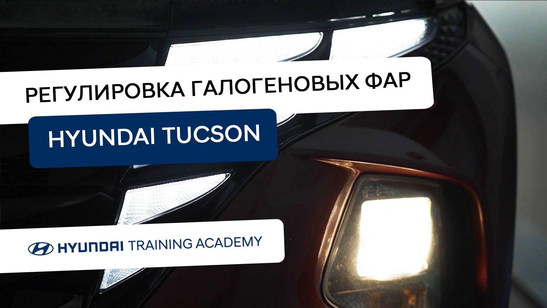 2022 Hyundai Tucson - Регулировка ближнего света фар с галогеновыми лампами
