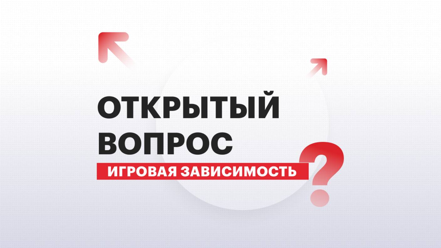 Открытый вопрос | Игровая зависимость