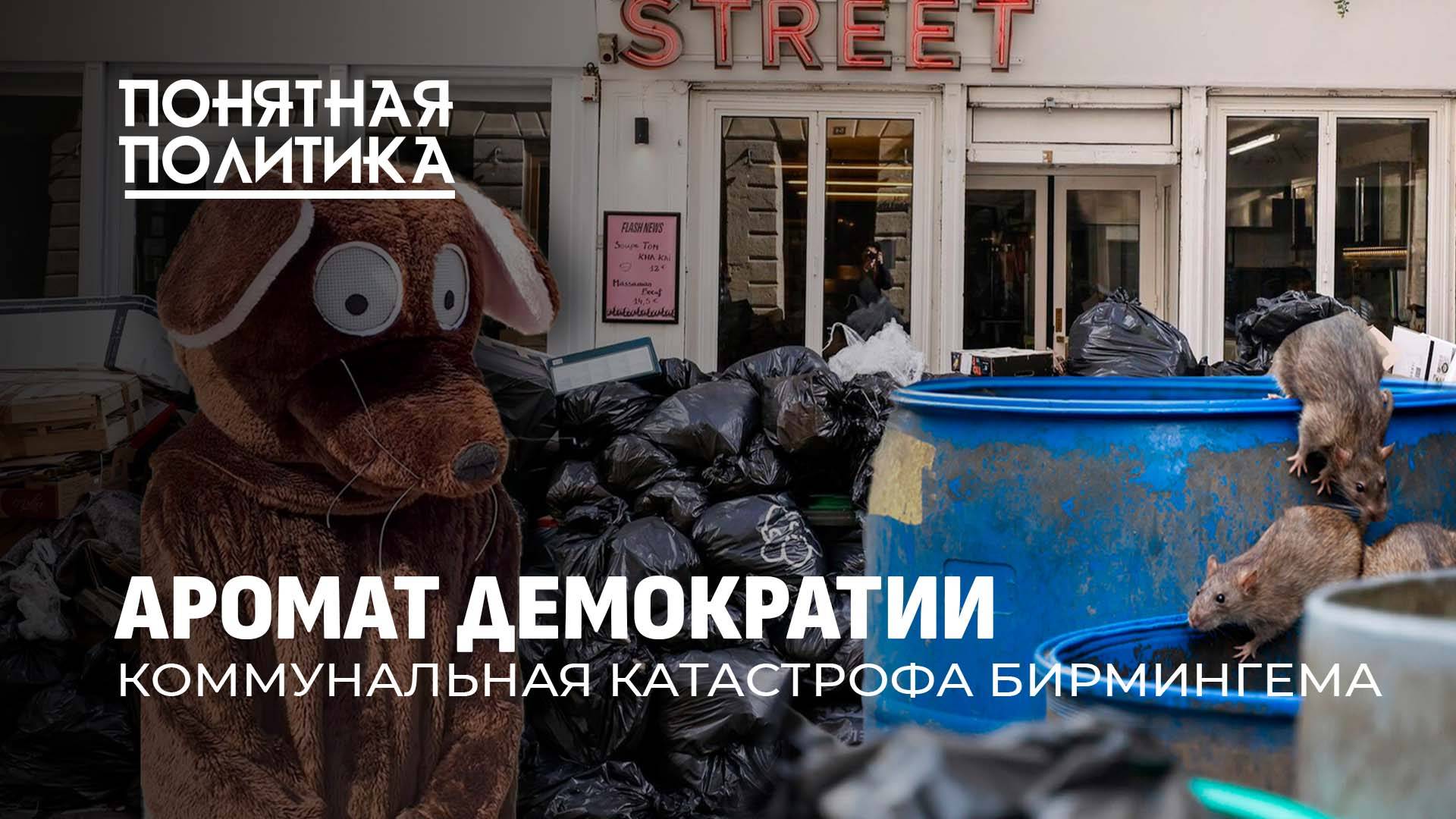 Самый грязный город Британии. Тонны мусора, свалки и полчища крыс. Жители в шоке. Понятная политика