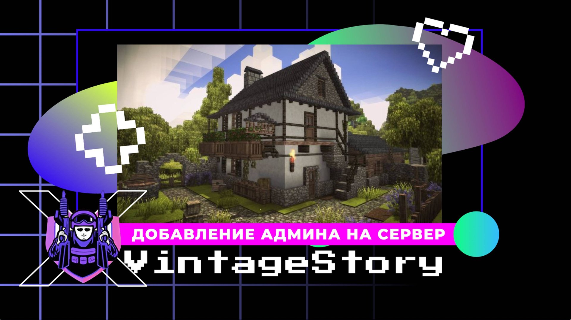 Как добавить администратора на сервер VintageStory
