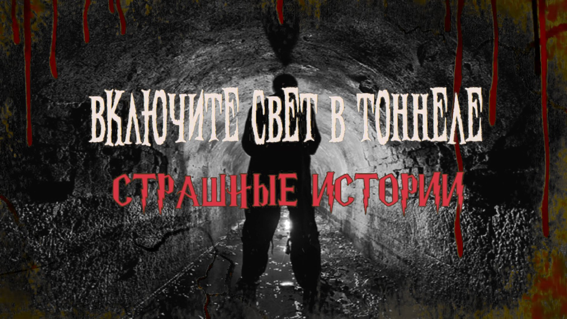 СТРАШНЫЕ ИСТОРИИ НА НОЧЬ | Включите свет в тоннеле | СТРАШИЛКИ НА НОЧЬ