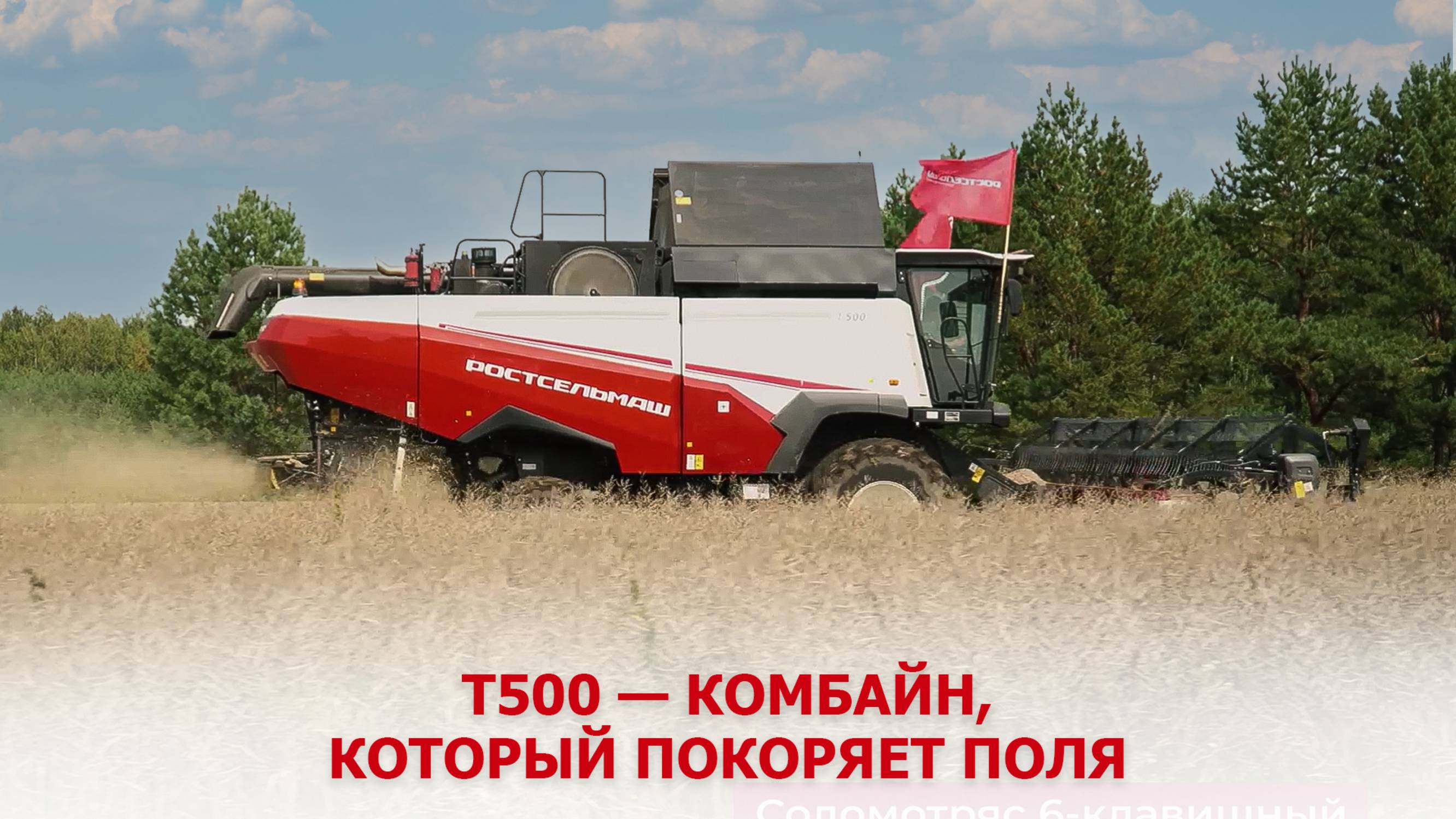 Т500 — комбайн, который покоряет поля