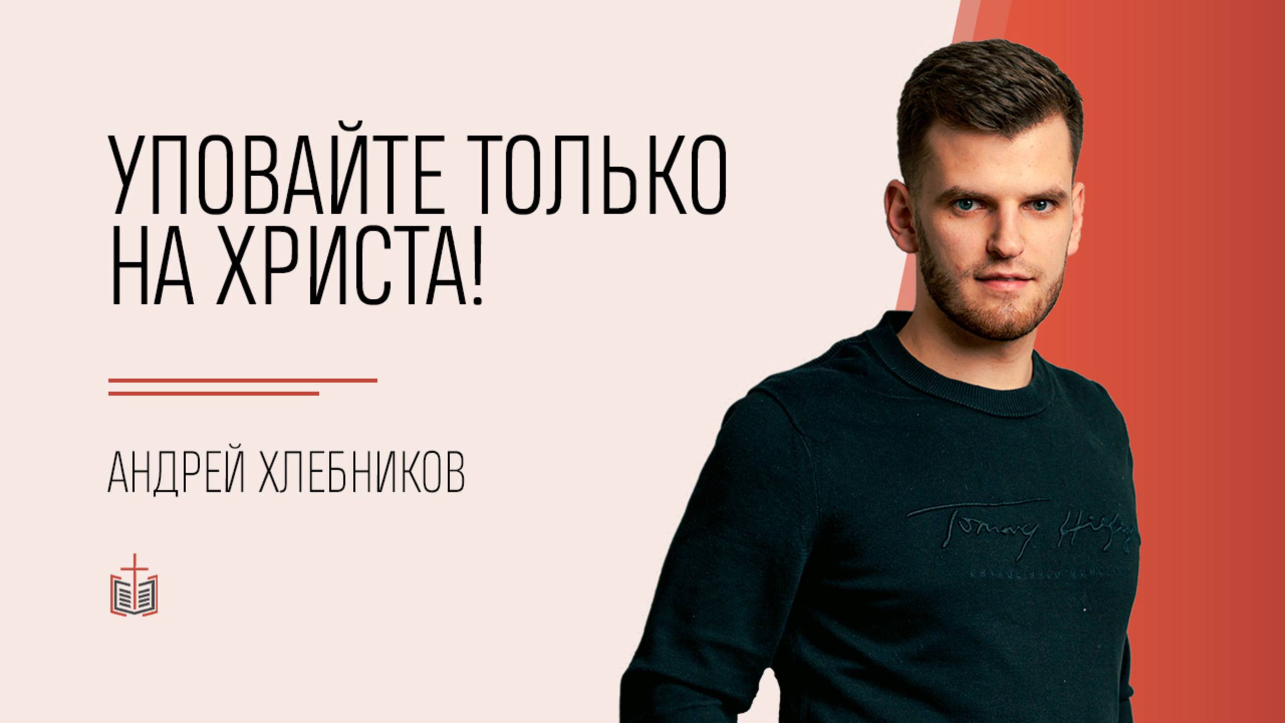 Уповайте только на Христа! / Галатам 2:15-16 / Андрей Хлебников