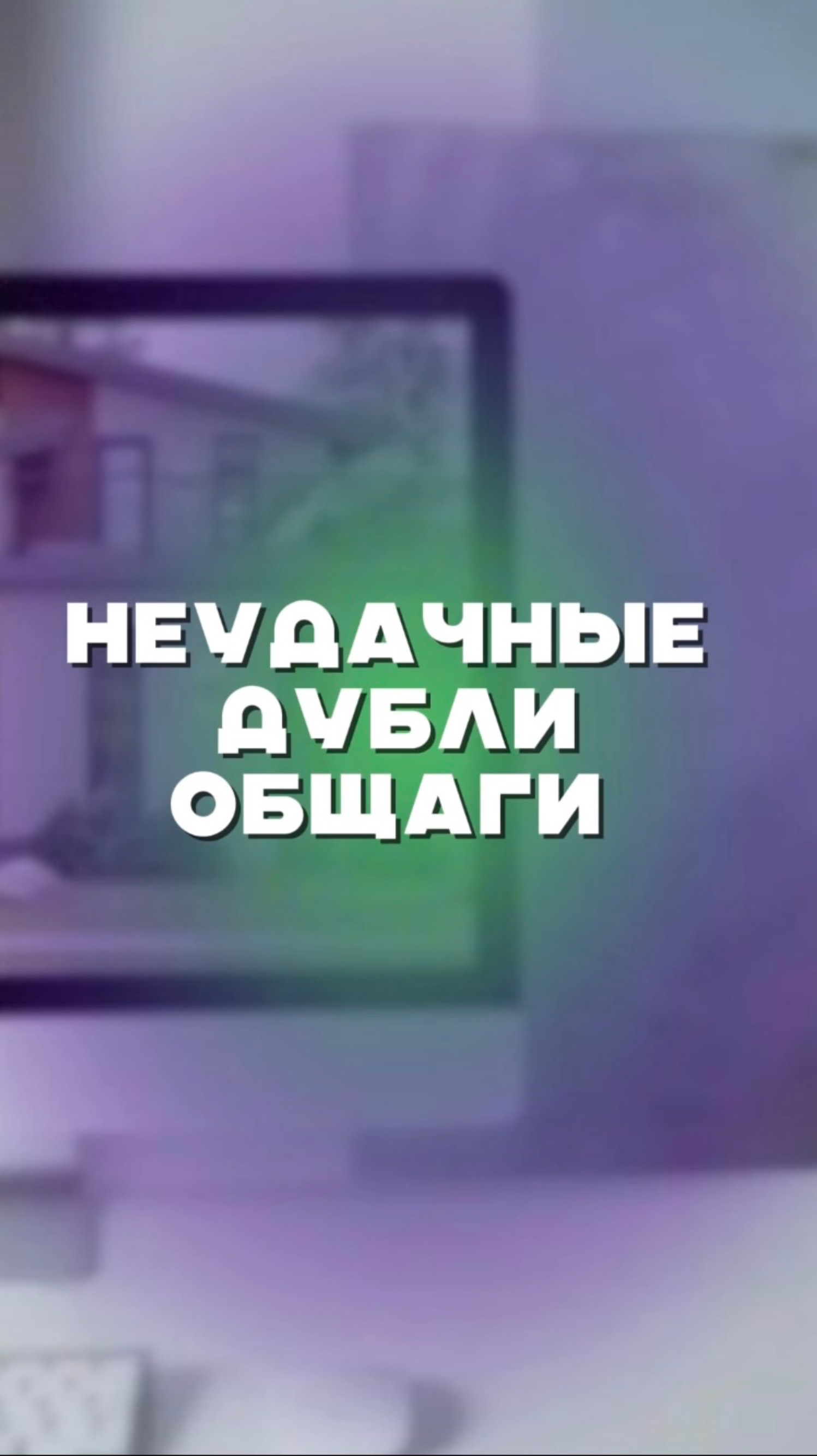 Неудачные дубли ОБЩАГИ