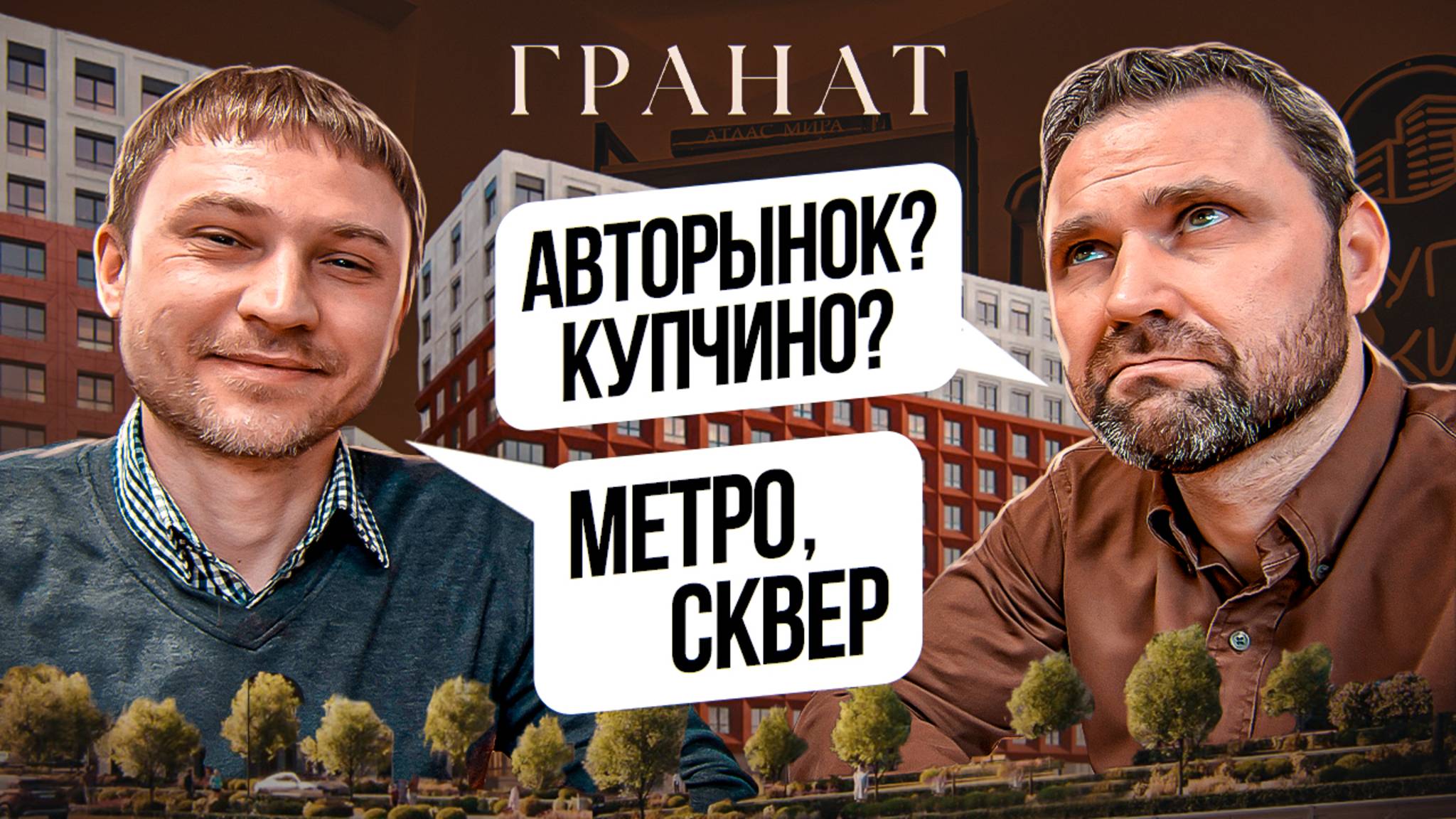 ЖК "ГРАНАТ" – СТАРТ ПРОДАЖ ВО ФРУНЗЕНСКОМ РАЙОНЕ! | Михаил Круглов
