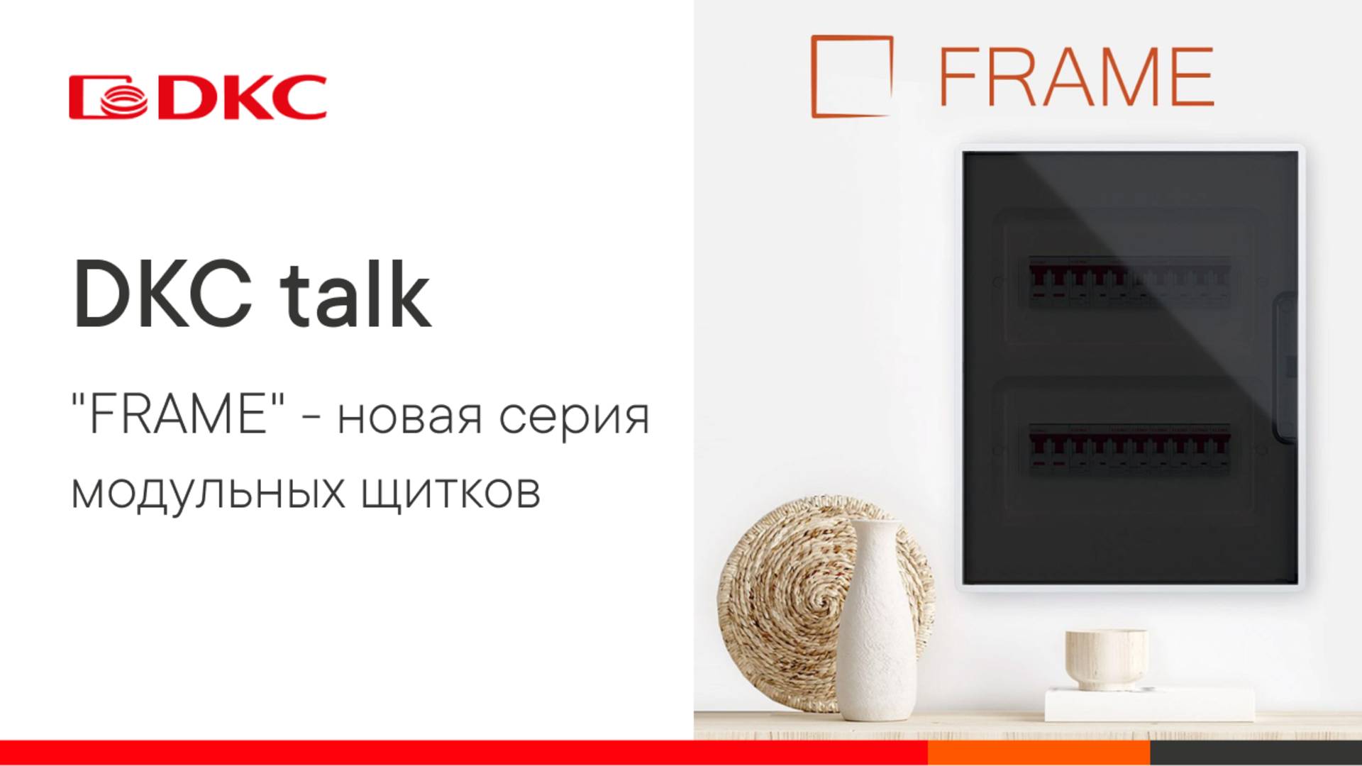 DKC talk: "FRAME" - новая серия модульных щитков