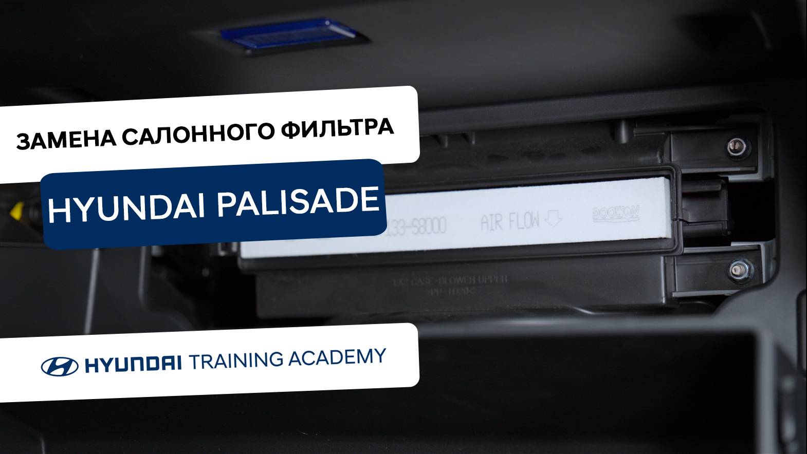 2022 Hyundai Palisade  - Замена салонного фильтра