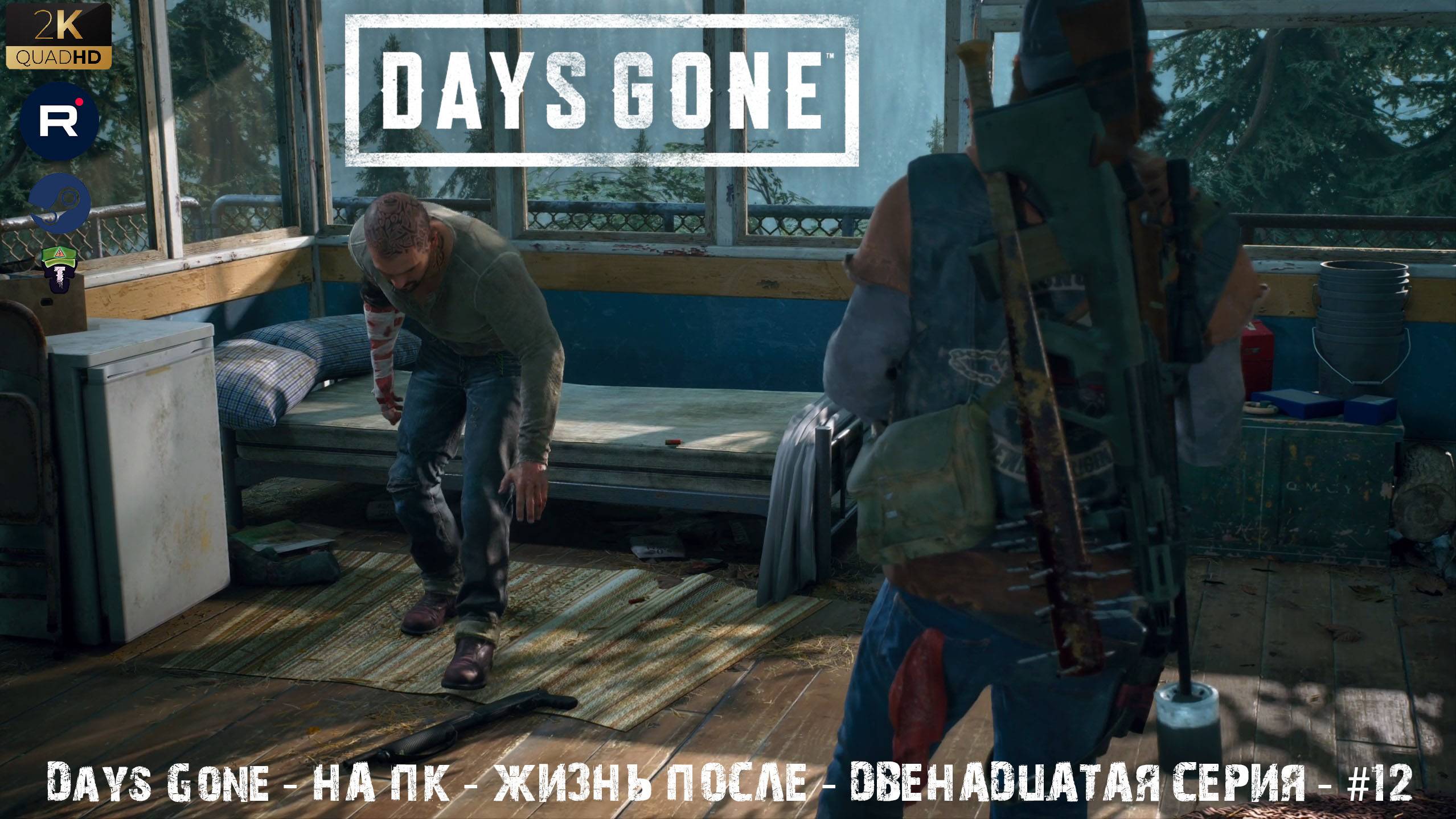 Days Gone - НА ПК - Жизнь после - Двенадцатая серия - #12⭐