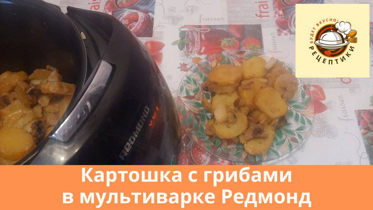 Картошка с грибами в мультиварке Редмонд