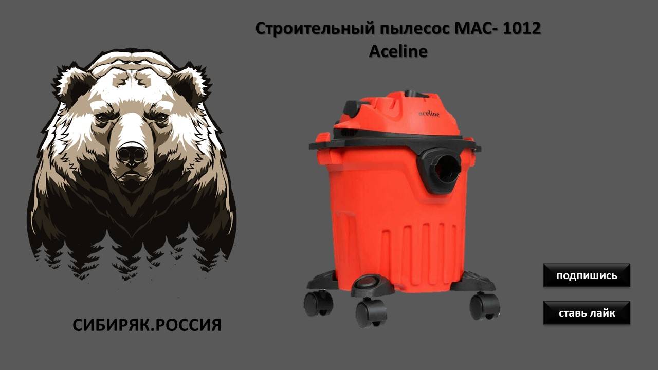 Строительный пылесос МАС- 1012
Aceline