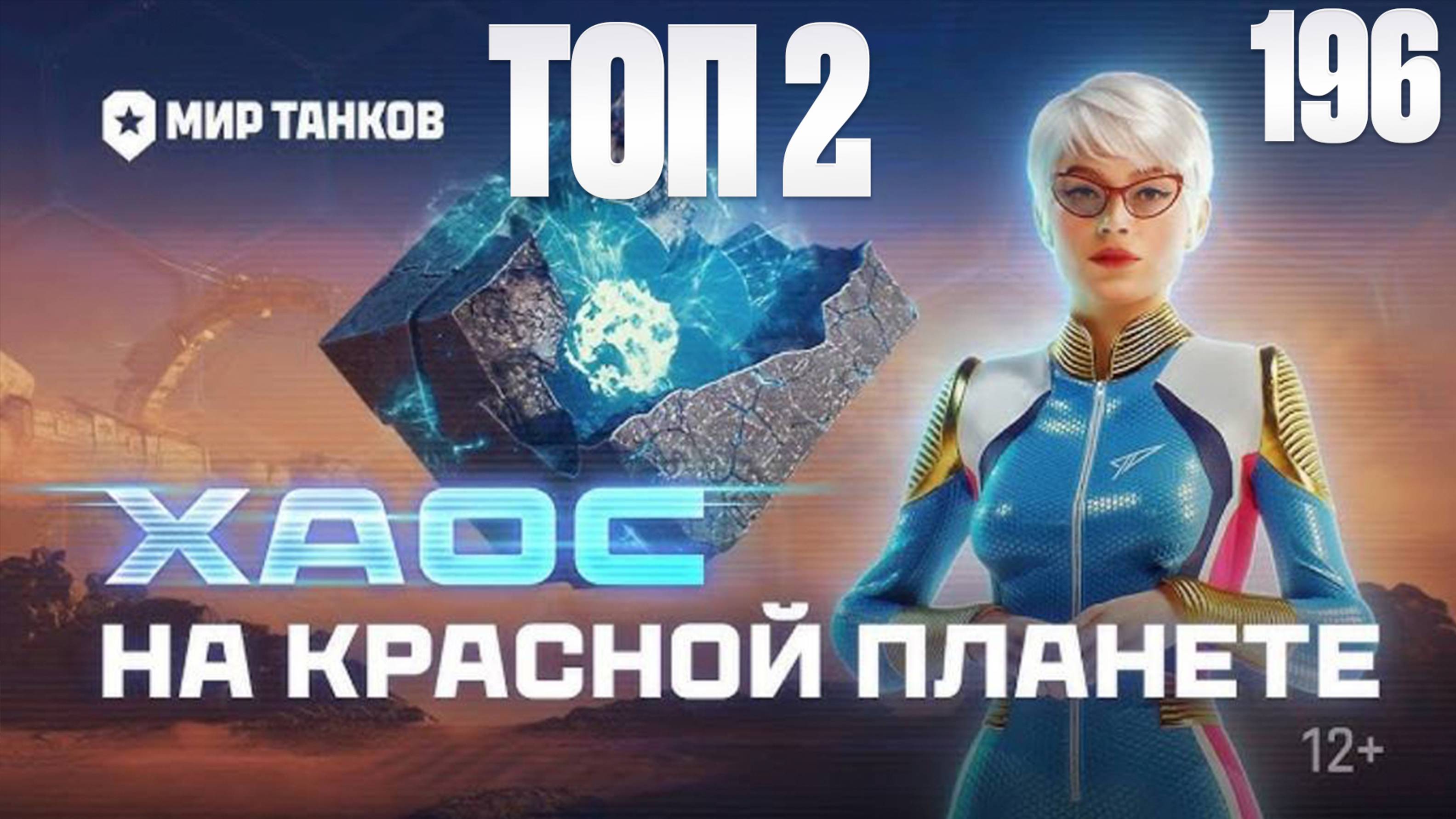 ТОП 2 | Мир Танков | На Марс: хаос | Танки | Стрим 195 | Космические бои | FOC