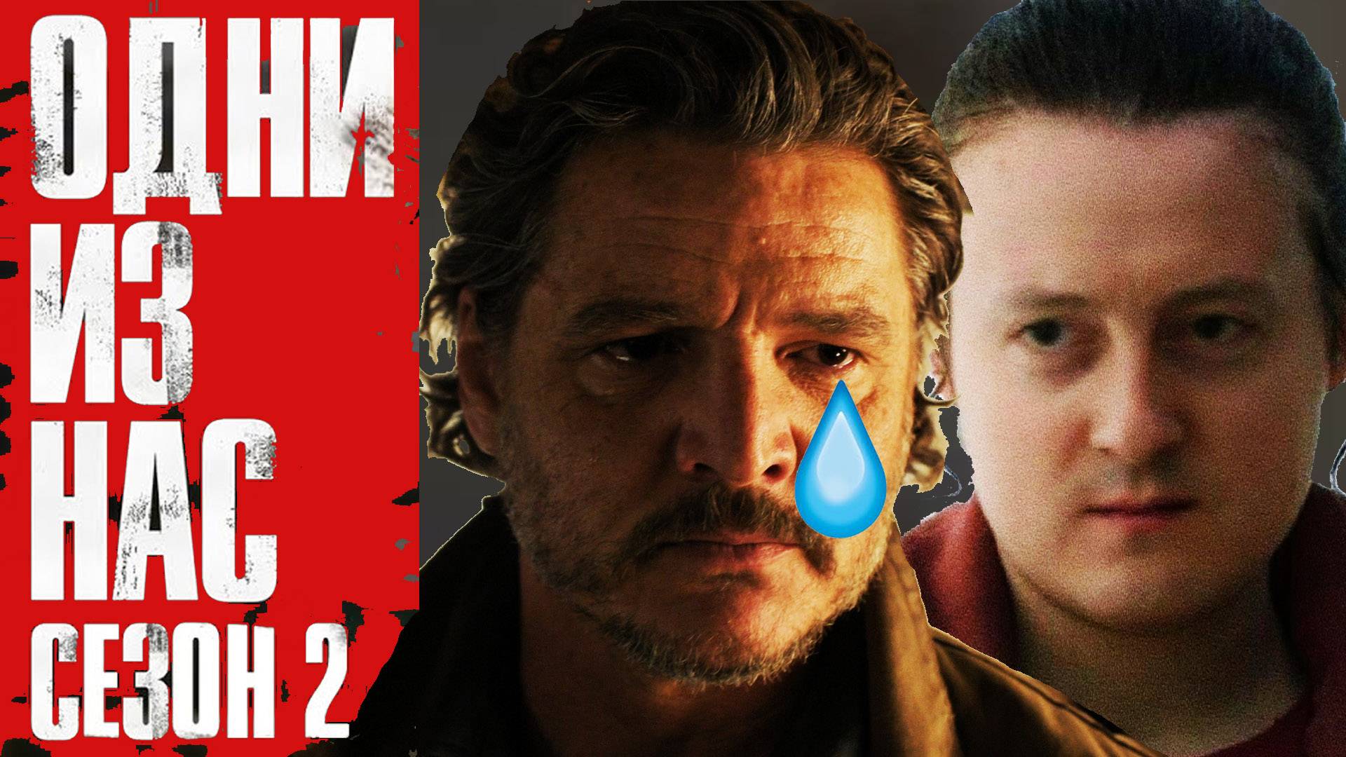 СОЕВЫЙ ПОСТАП ДЛЯ ДЕГЕНЕРАТОВ/The Last of Us 2 сезон ПЕРВЫЕ ВПЕЧАТЛЕНИЯ/КИНОБАТЯ