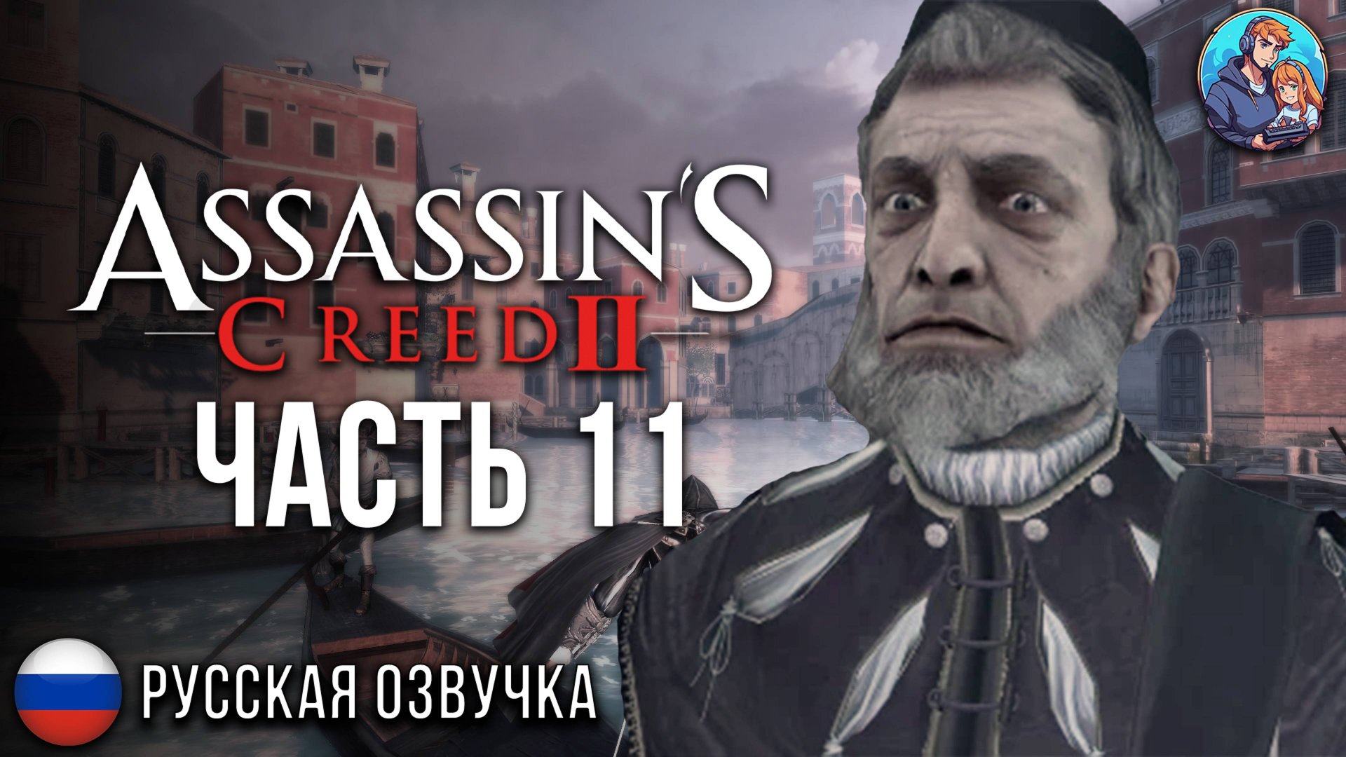 Прохождение Assassin's Creed 2| На Русском | Часть 11
