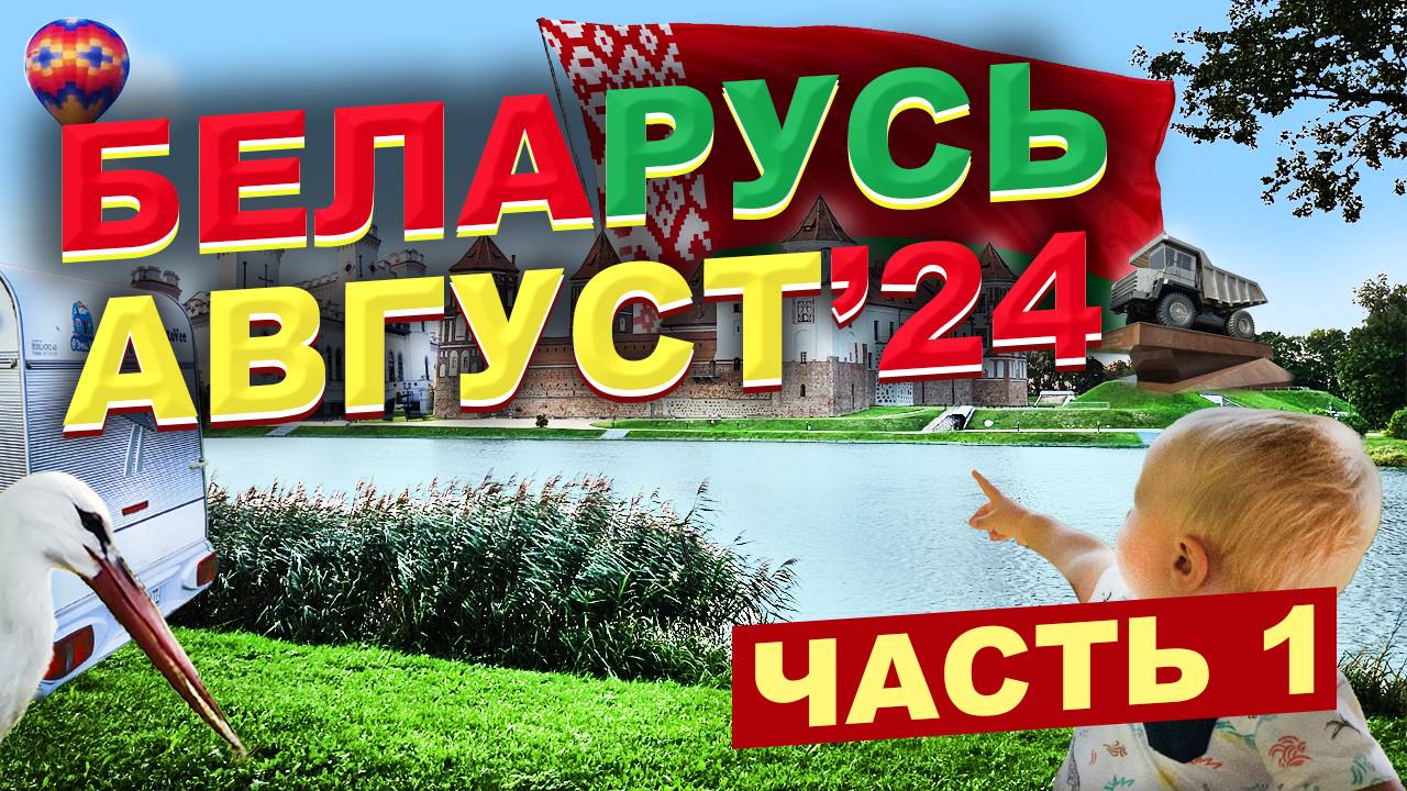Путешествие в Беларусь с автодомом. Часть 1