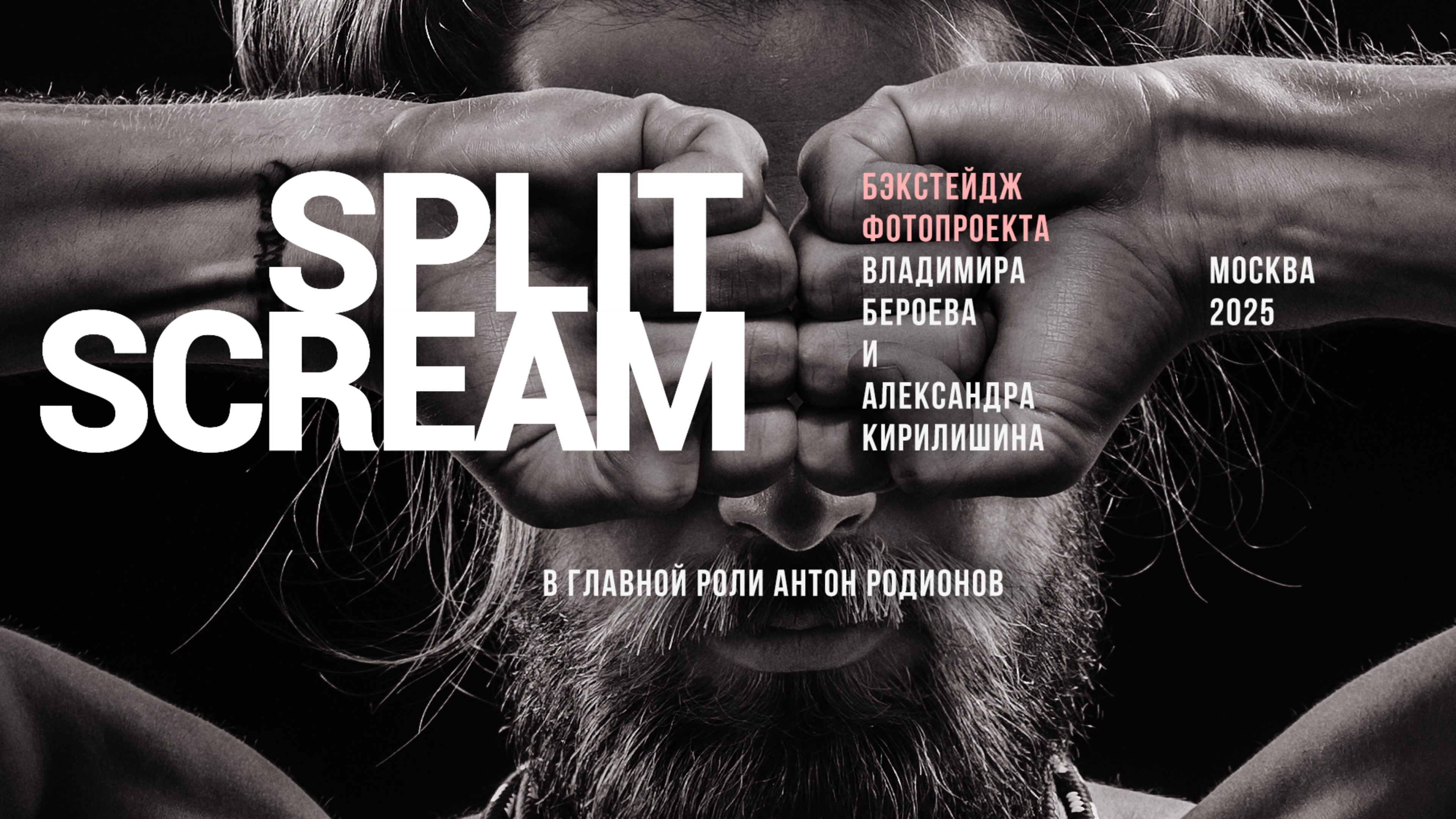 SPLIT SCREAM | Бэкстейдж фотосъёмки для арт-проекта Владимира Бероева и Александра Кирилишина