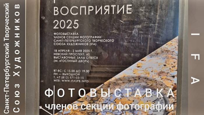 "ВОСПРИЯТИЕ 2025"- фотовыставка членов секции фотографии СПб Творческого Союза Художников (IFA).